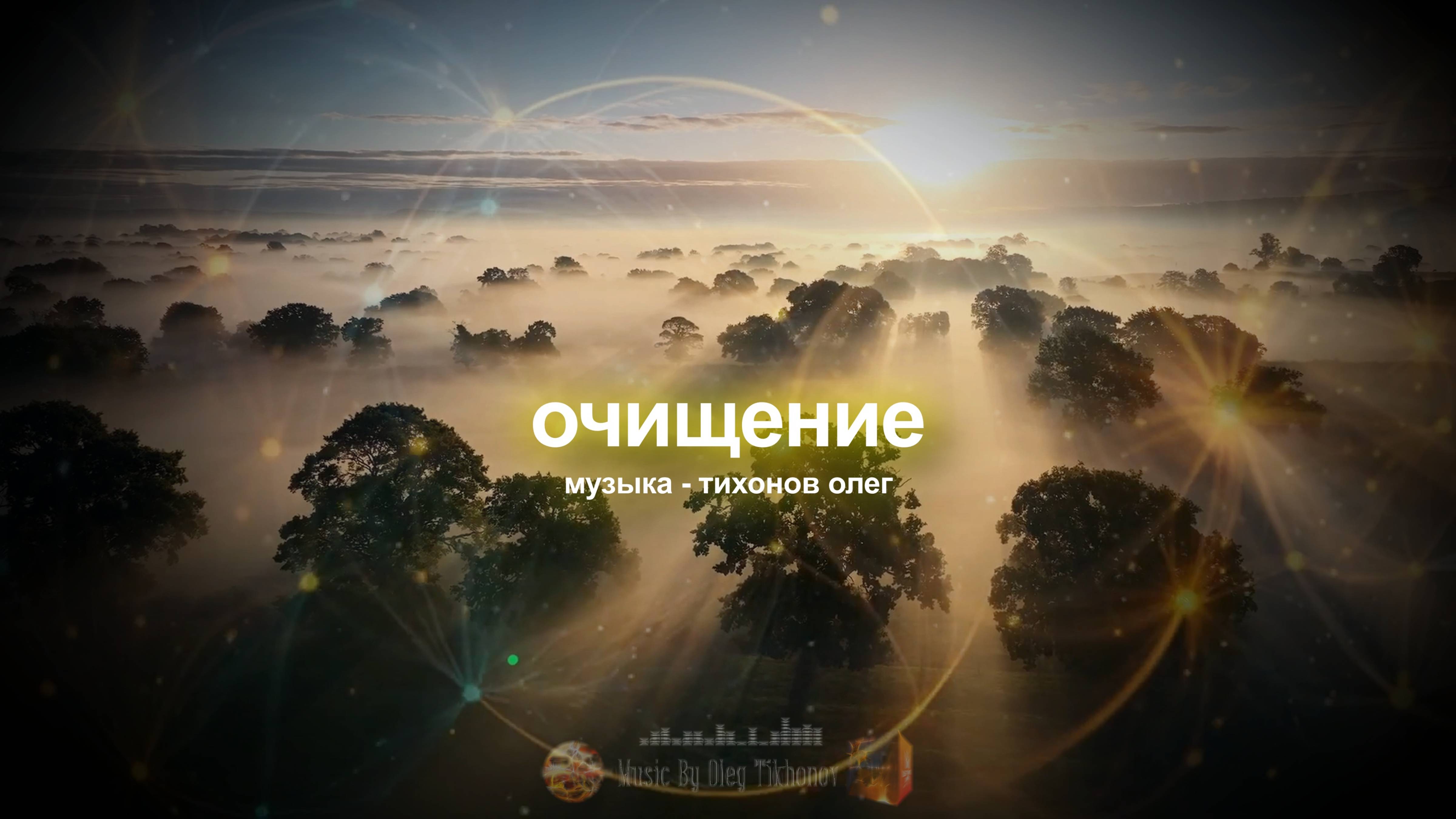 Очищение (музыка)