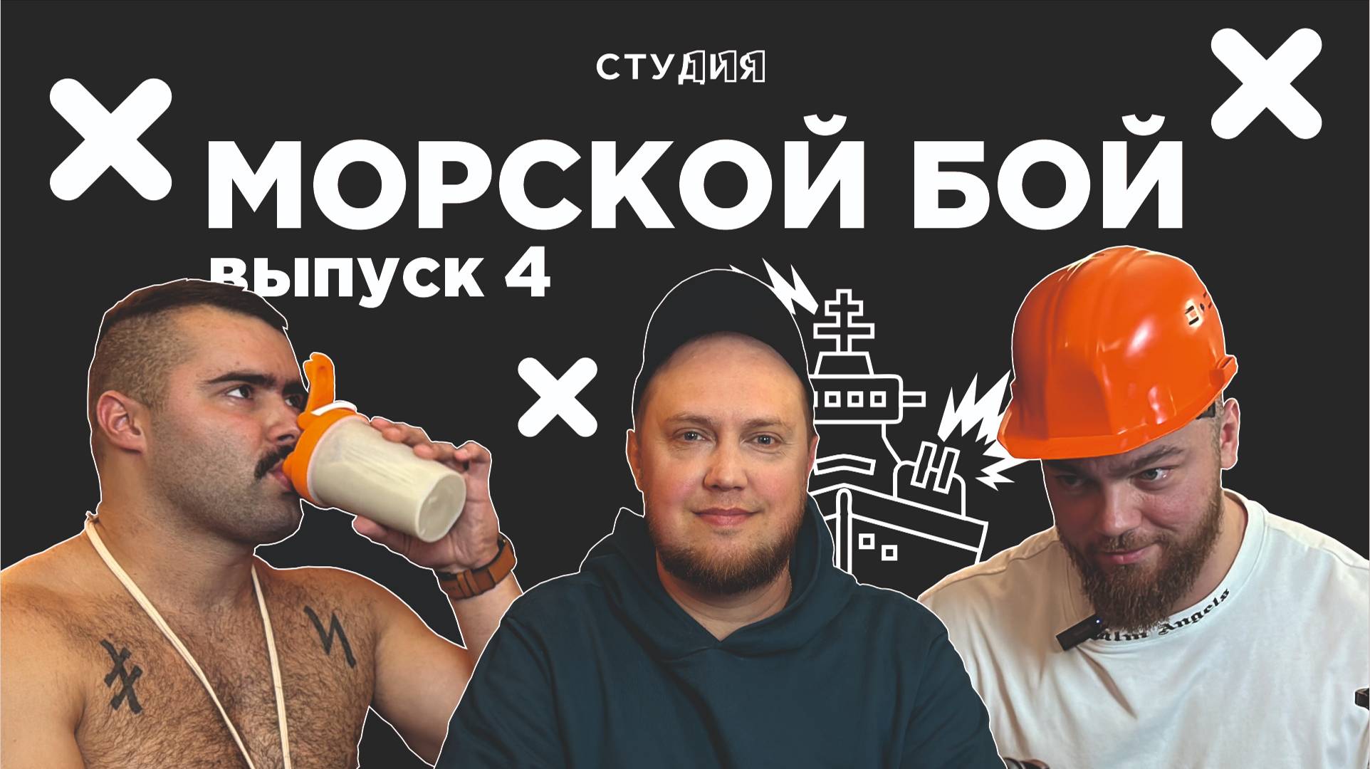 Морской бой – 4: спортсмены о стероидах, съемках в фильмах для взрослых и драках на парковках (18+)