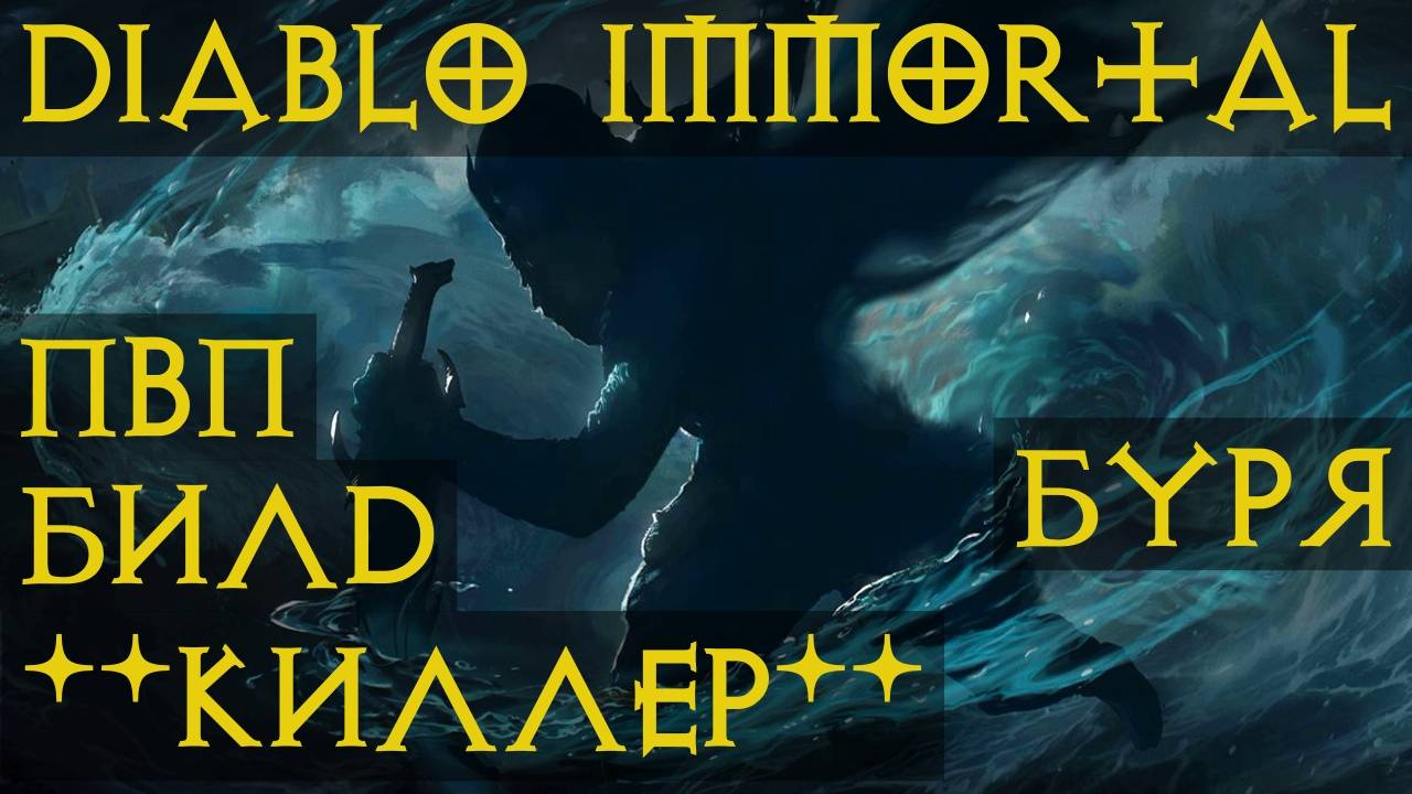 Топ билд для ПвП на новый класс Бурю билд Киллер 🌊⚡🌩🌪