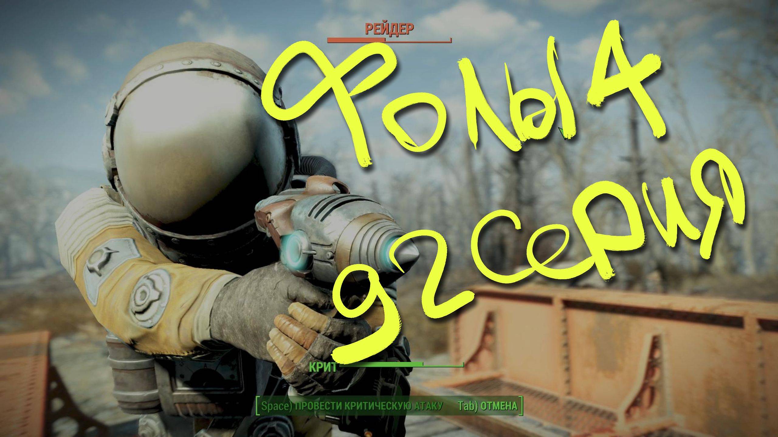 Fallout 4. №92. Настало время поплавать