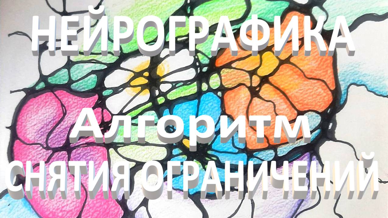 НЕЙРОГРАФИКА. Алгоритм снятия ограничений. АСО. Эфир 04.06.2024