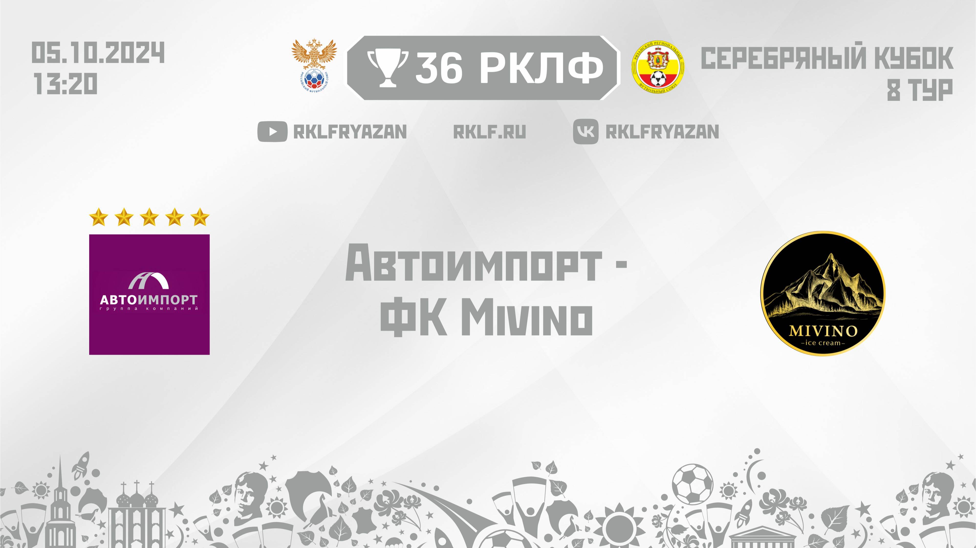 36 РКЛФ Серебряный кубок Автоимпорт - ФК Mivino