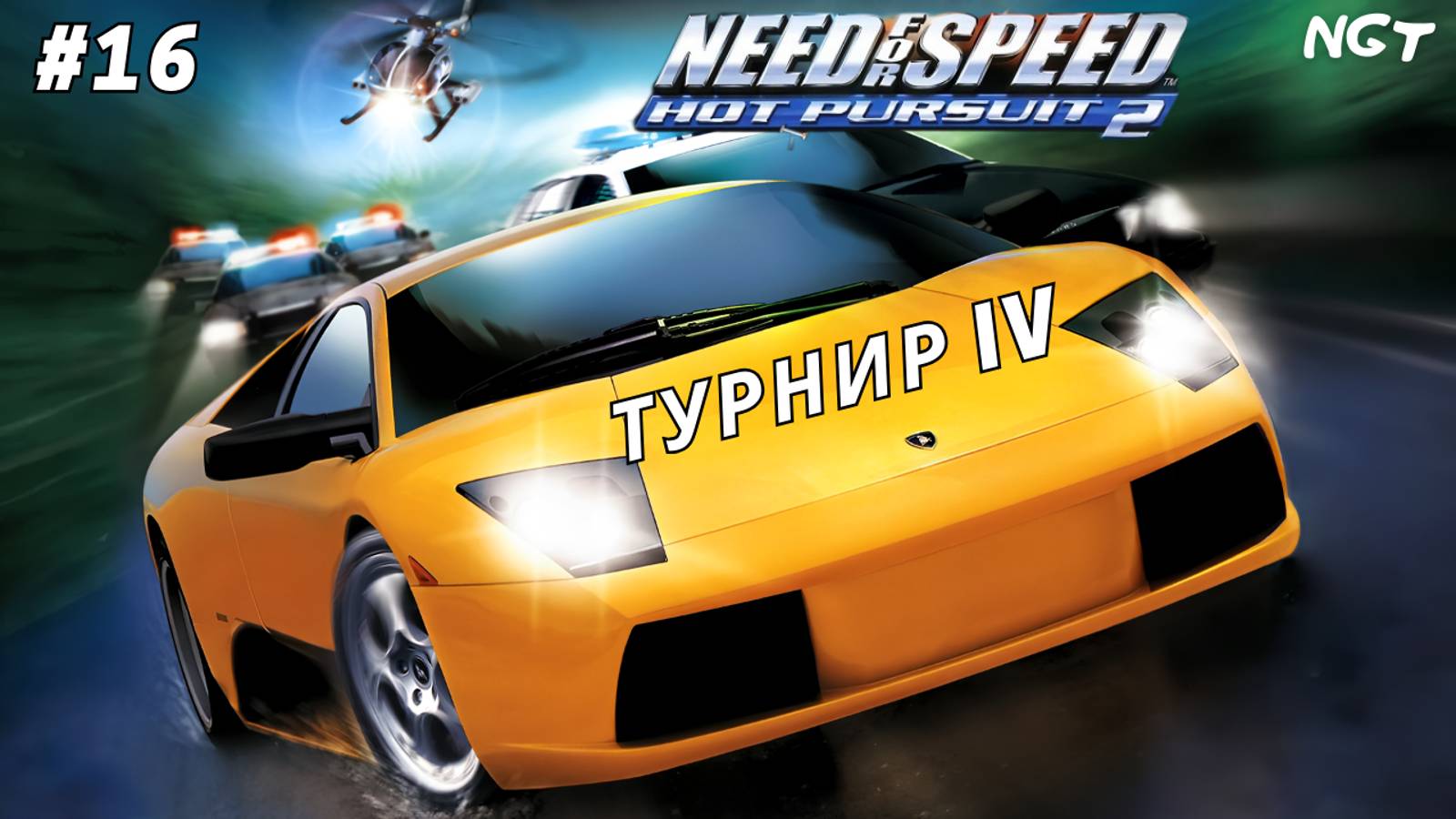 (Need for Speed Hot Pursuit 2) ► Прохождение: Катаемся на Мурке♥  #16