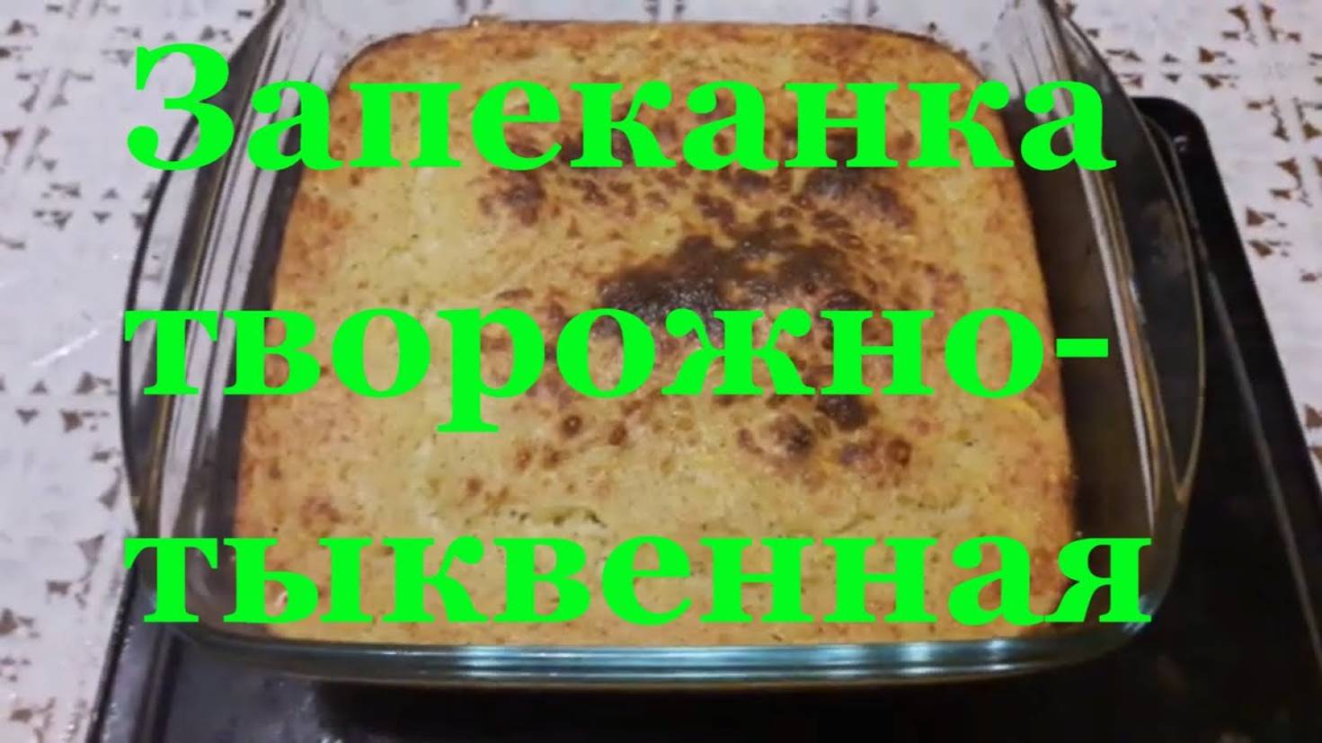 Запеканка из тыквы и творога