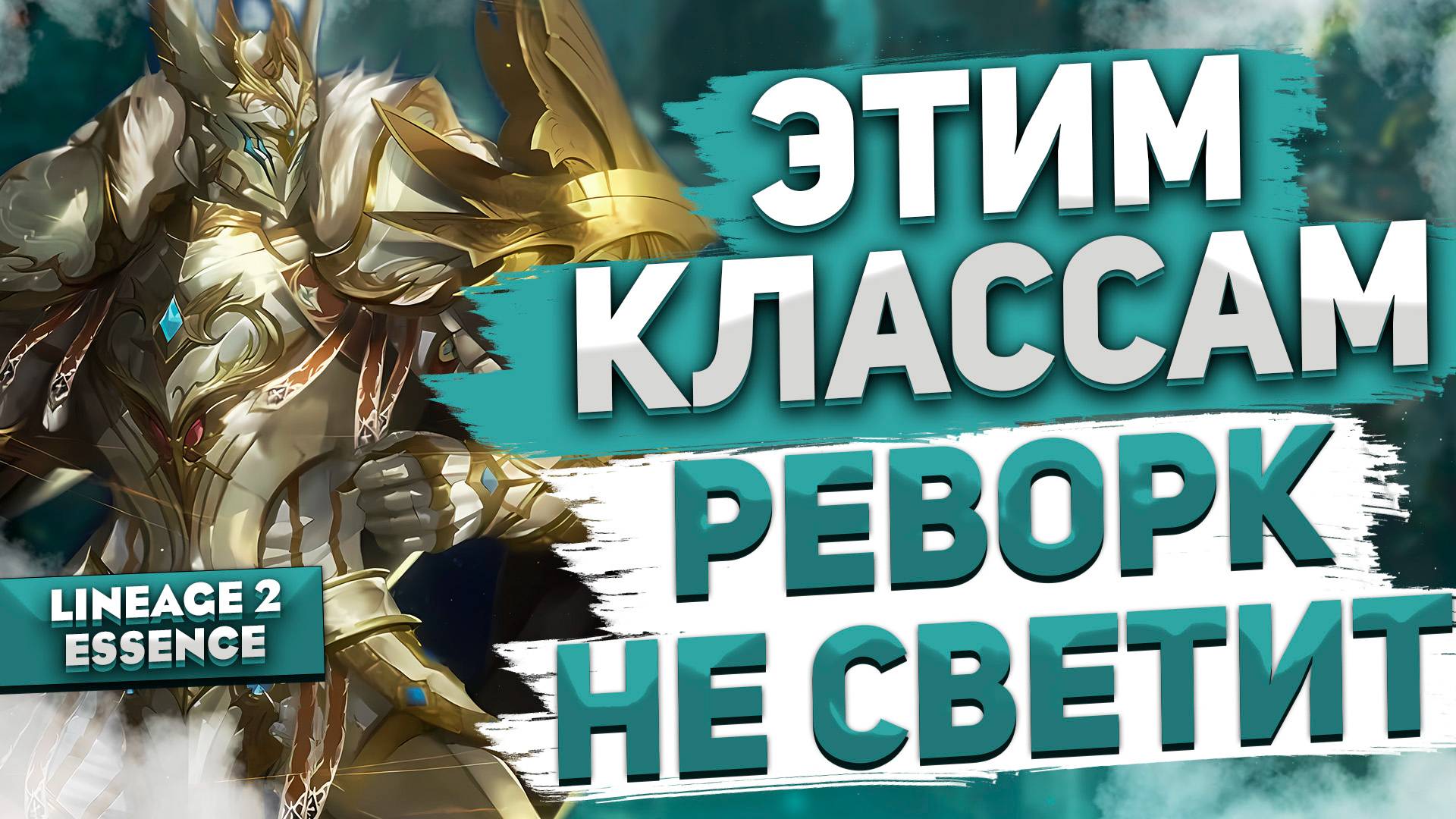 Их точно НЕ будут реворкать в близжайшее время в Lineage 2 Essence