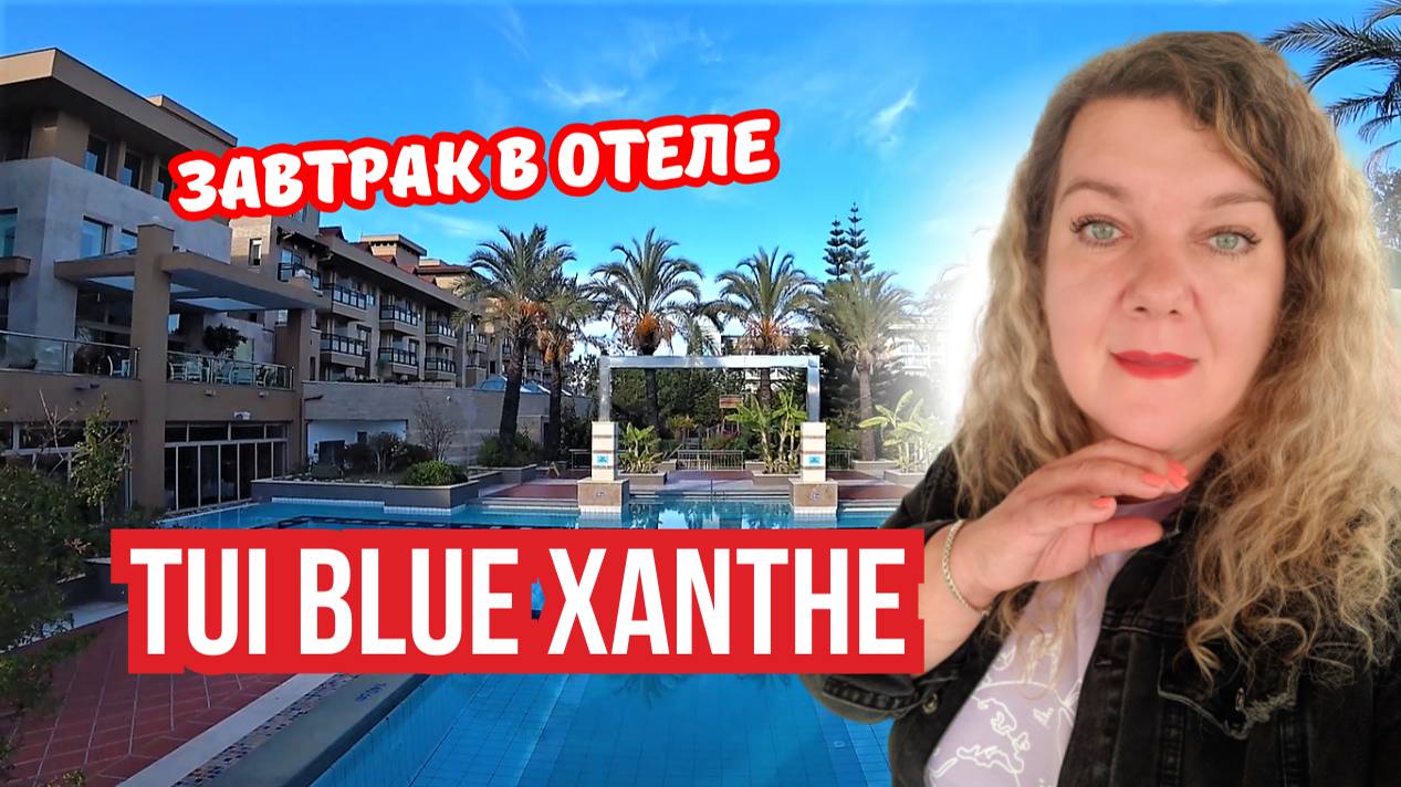 Завтрак в Tui Blue Xanthe 🍳🥐 | Утро в Сиде, Турция
