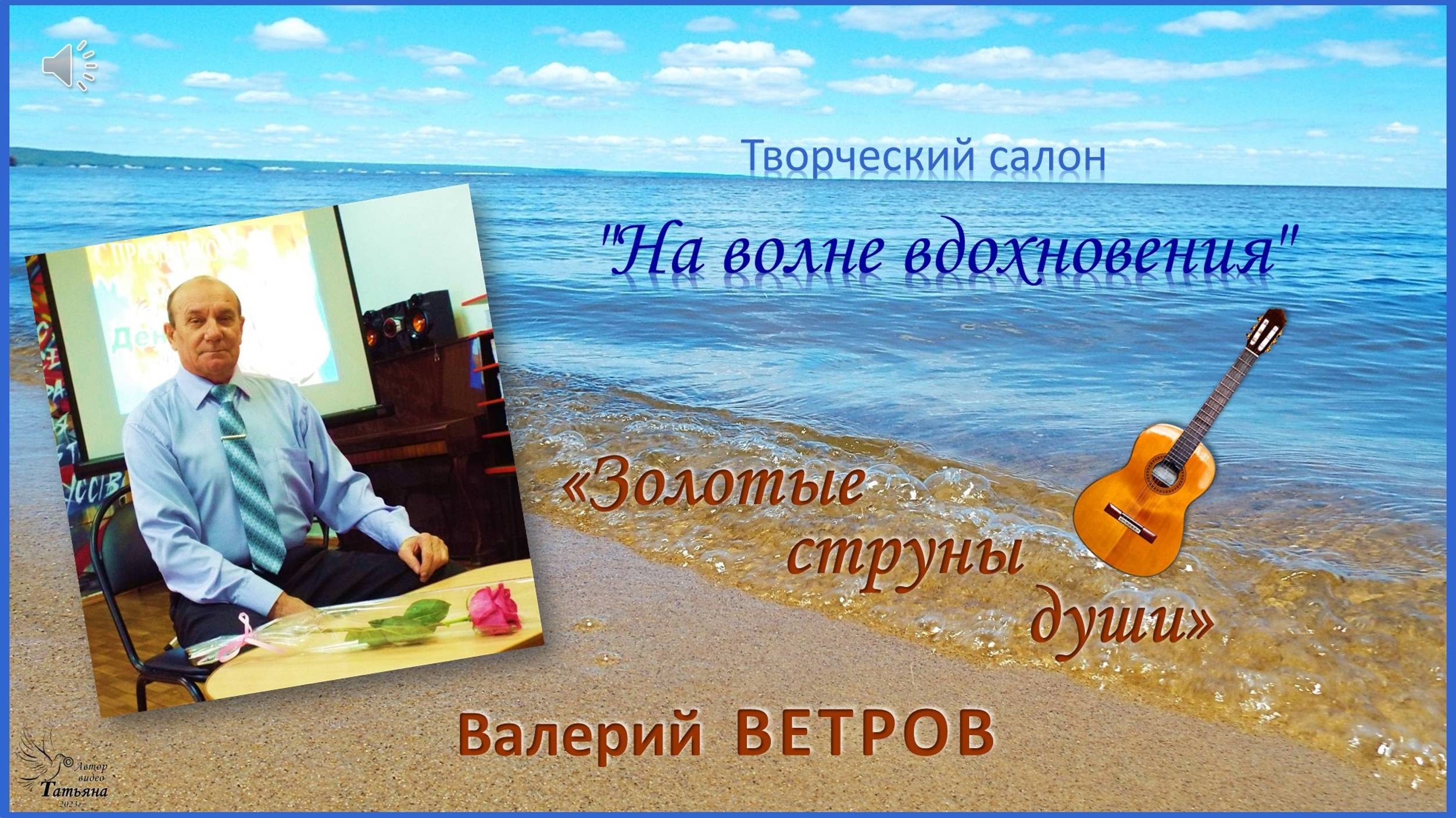 «Золотые струны души». Валерий ВЕТРОВ. Часть 1.