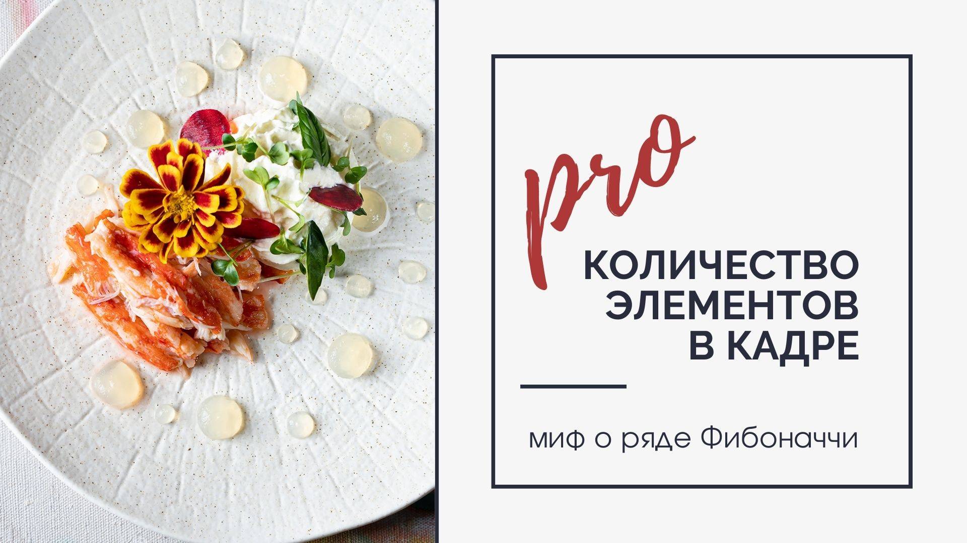 PRO количество элементов в кадре. Фудстайлинг.