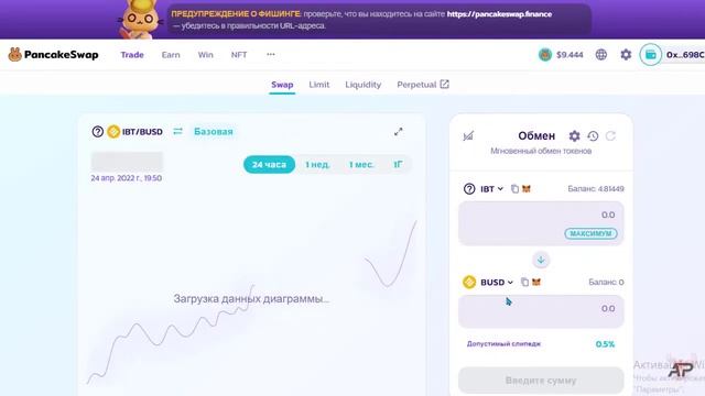 Обмен токена IBT на PancakeSwap