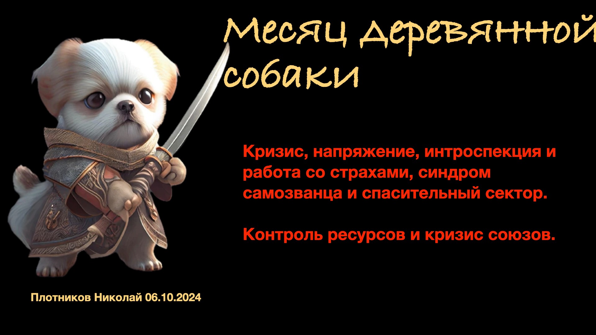 Прогноз на месяц деревянной собаки (октябрь).