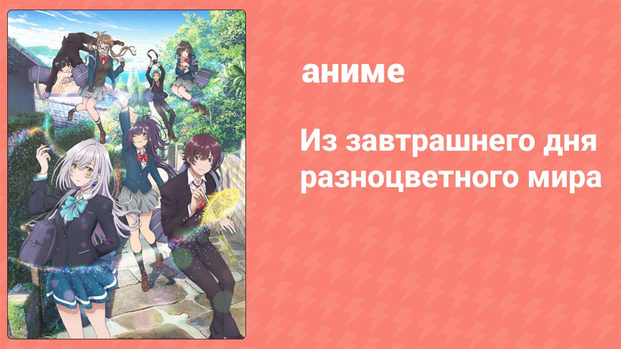 Из завтрашнего дня разноцветного мира 10 серия (аниме-сериал 2018)