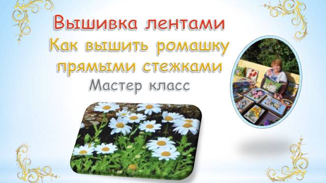 Как вышить ромашку прямыми ленточными стежками