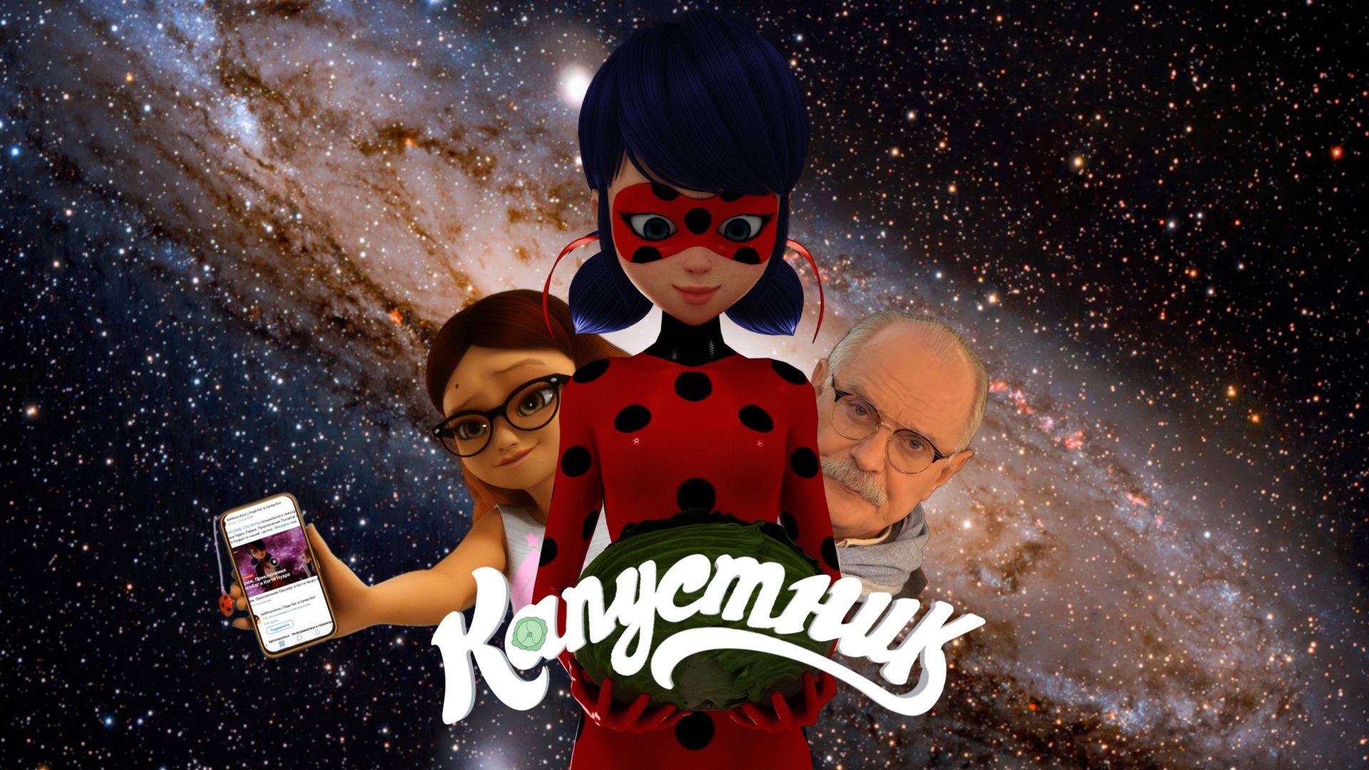 Леди Баг и Супер-Кот: Капустник, приключения в России