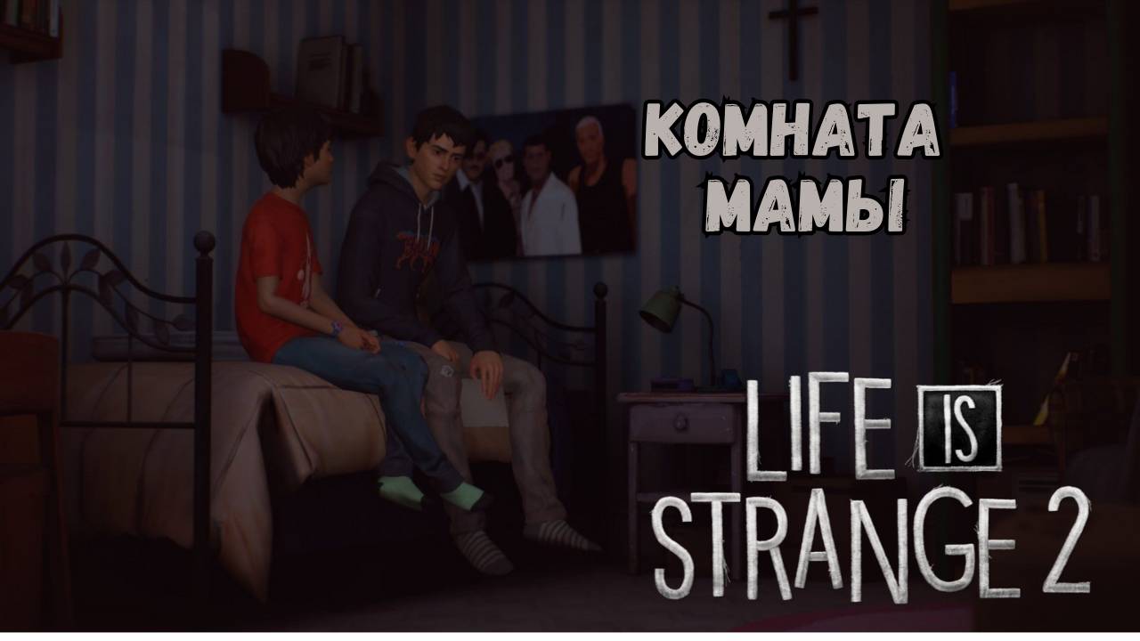 LIFE IS STRANGE 2 ►2 ЭПИЗОД► КОМНАТА МАМЫ