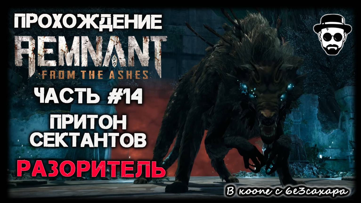ПРИТОН СЕКТАНТОВ | БОСС: РАЗОРИТЕЛЬ | ЧАСТЬ 14 REMNANT: FROM THE ASHES