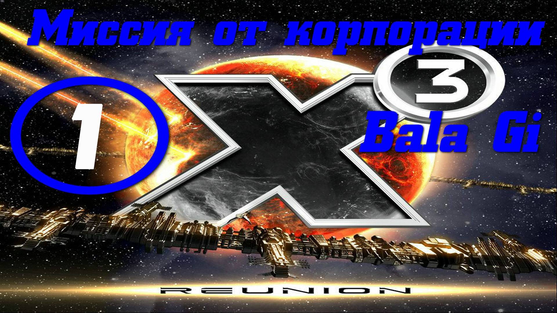 X3 Reunion (Х3 Воссоединение) Миссия от исследовательской корпорации Bala Gi 1 часть