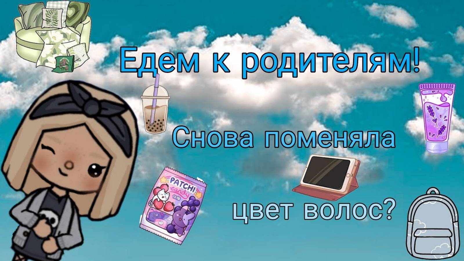 Тока Бока - Едем к родителям! Снова поменяла цвет волос?!!
