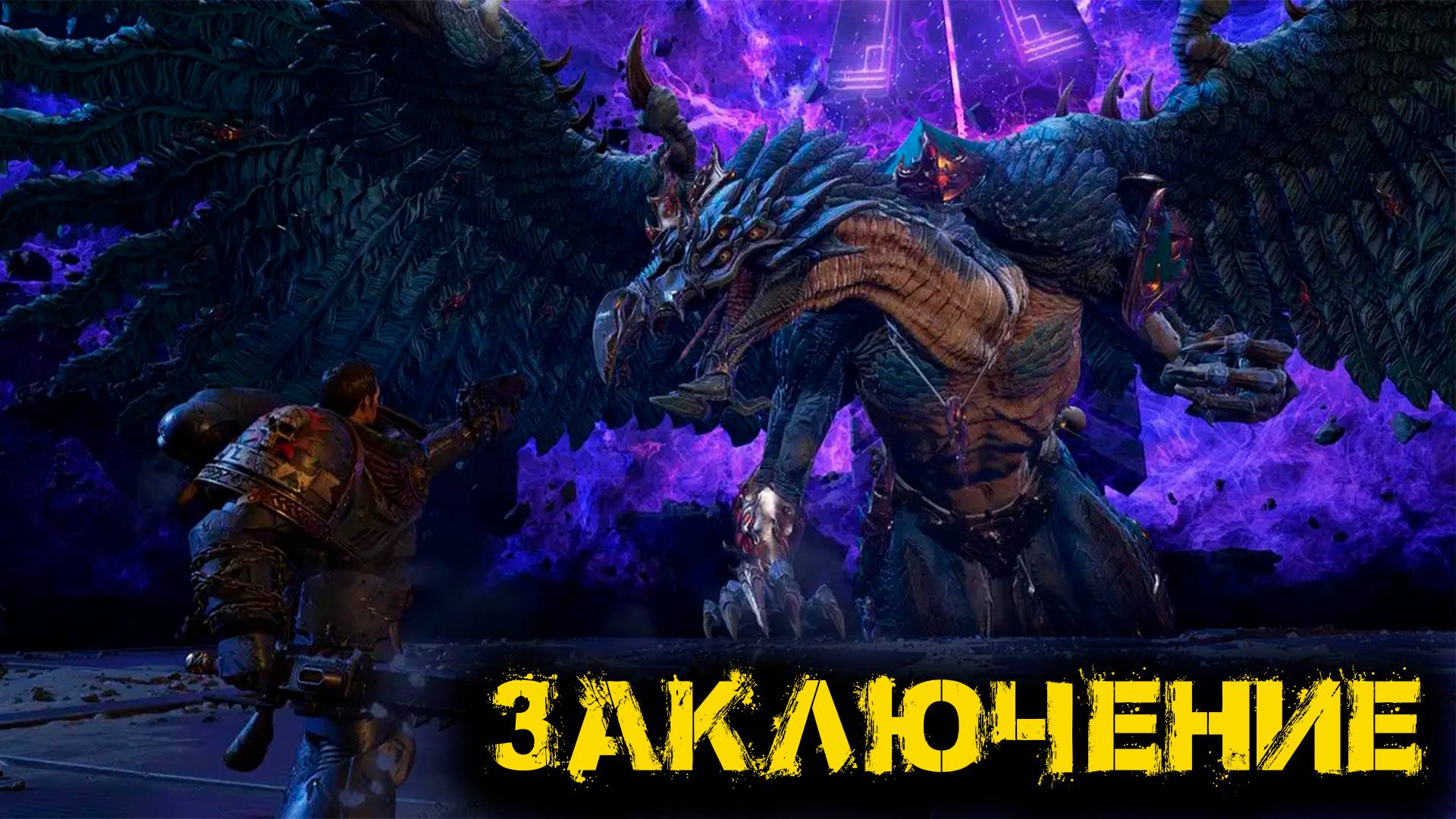 Warhammer 40 000 Space Marine 2 - Часть 8: Заключение