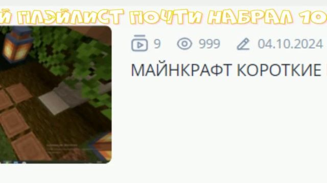 Почти 1000 на плэйлисте!