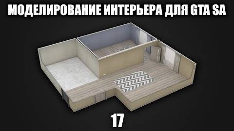 Моделирование интерьера для GTA SA #17： Потолок с отражением света