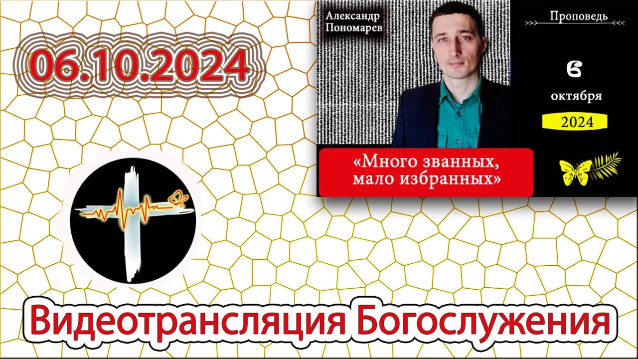 06.10.2024 Пономарёв А.В. - Почему немногие спасаются?
