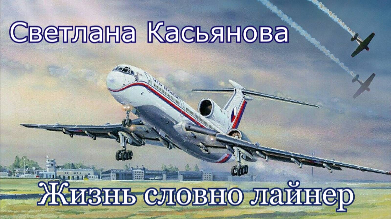 Светлана Касьянова. стих - "Жизнь словно лайнер."