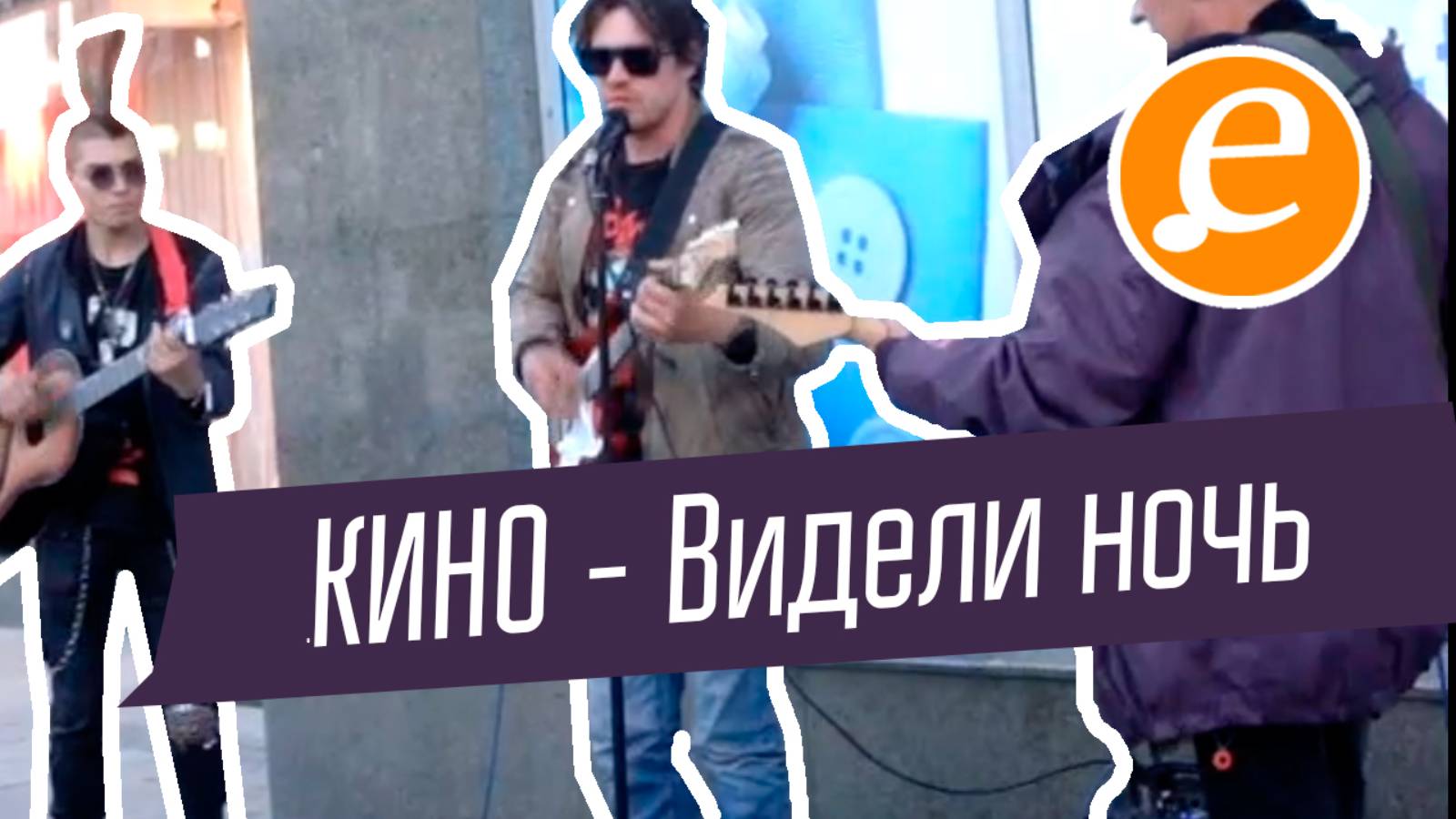 КИНО - Видели ночь / панки вышли из дома
