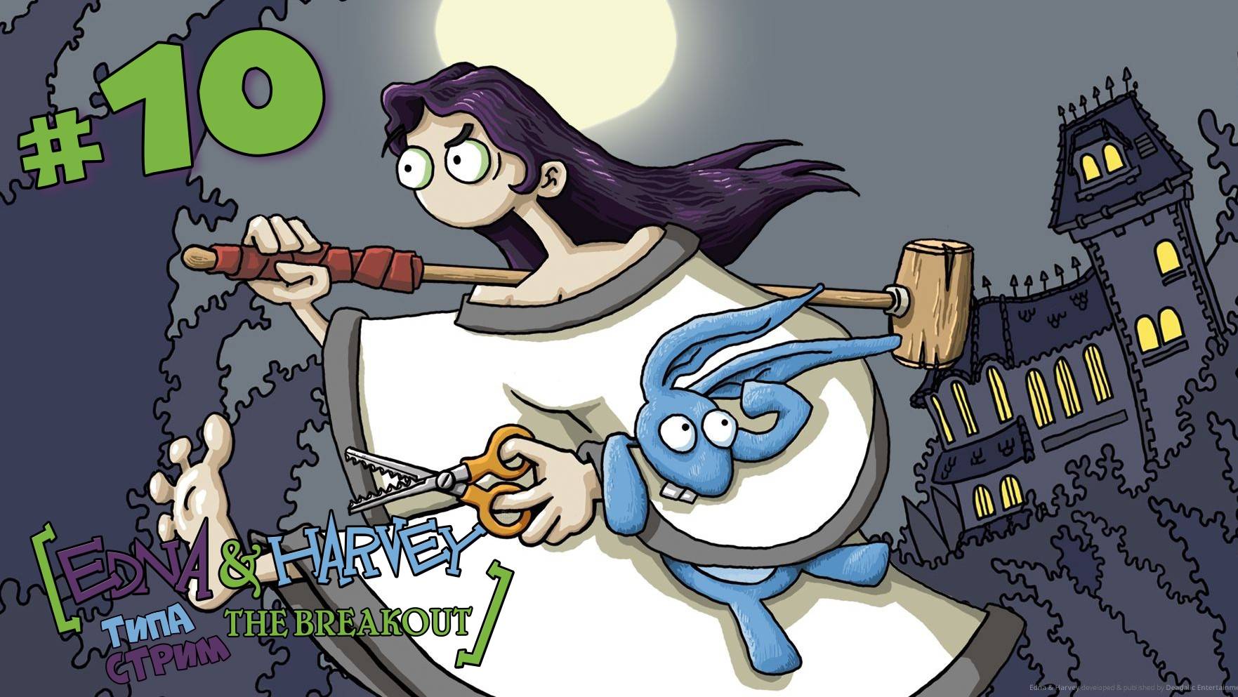 ЭДНА и ХАРВИ: Взрыв мозга #10 - НЕОЖИДАННЫЙ ФИНАЛ (The END)