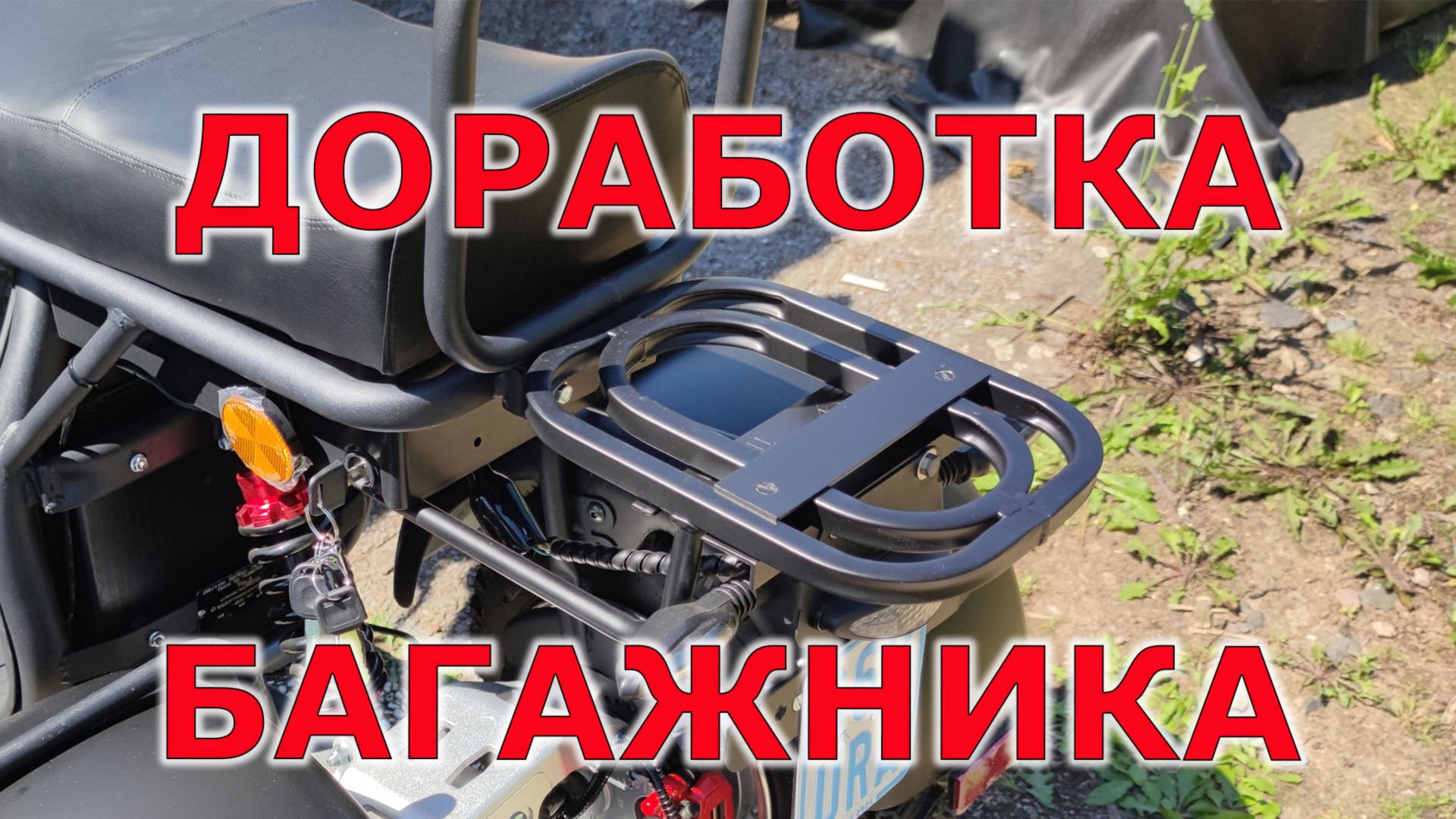 Мой первый багажник на электроскутер CityCoco E-TRIKE CP-7