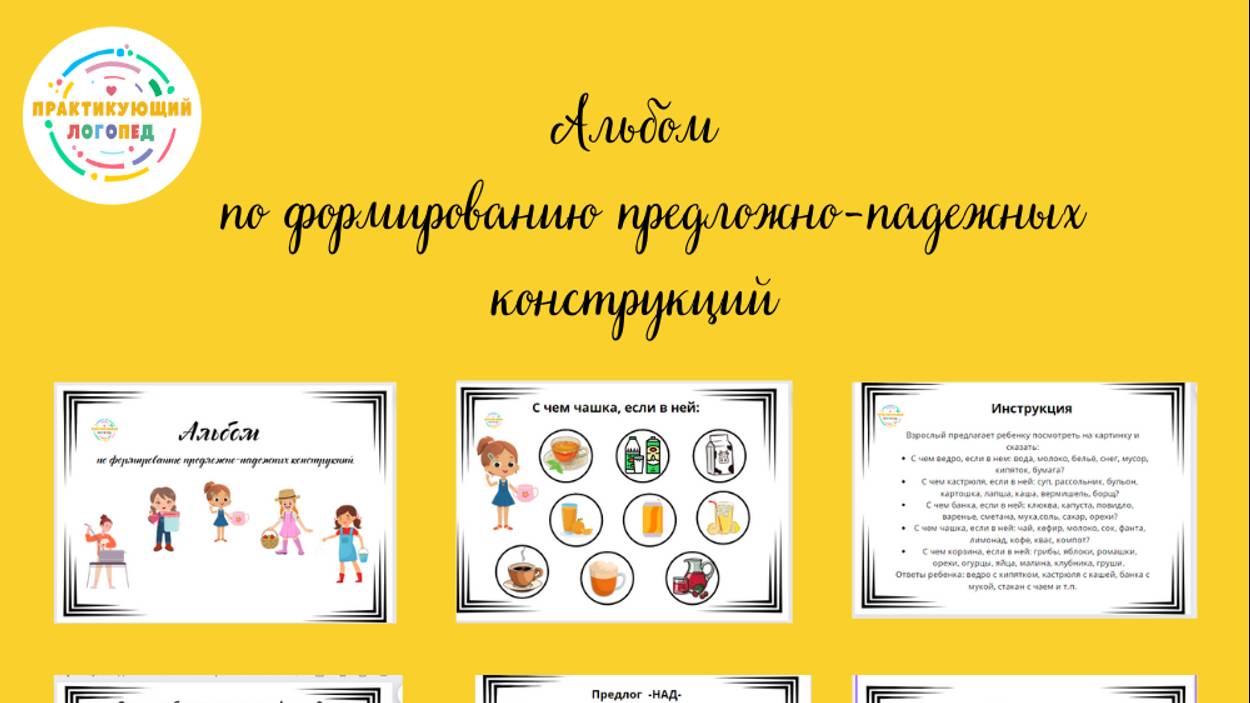 Альбом по формированию предложно  падежных конструкций