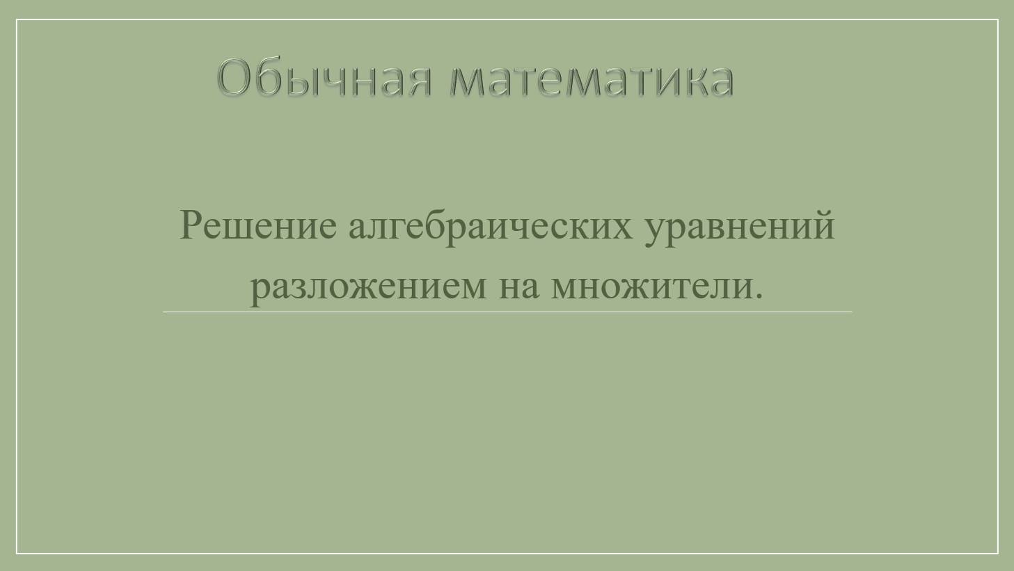 10 класс Решение алгебраических уравнений разложением на множители.