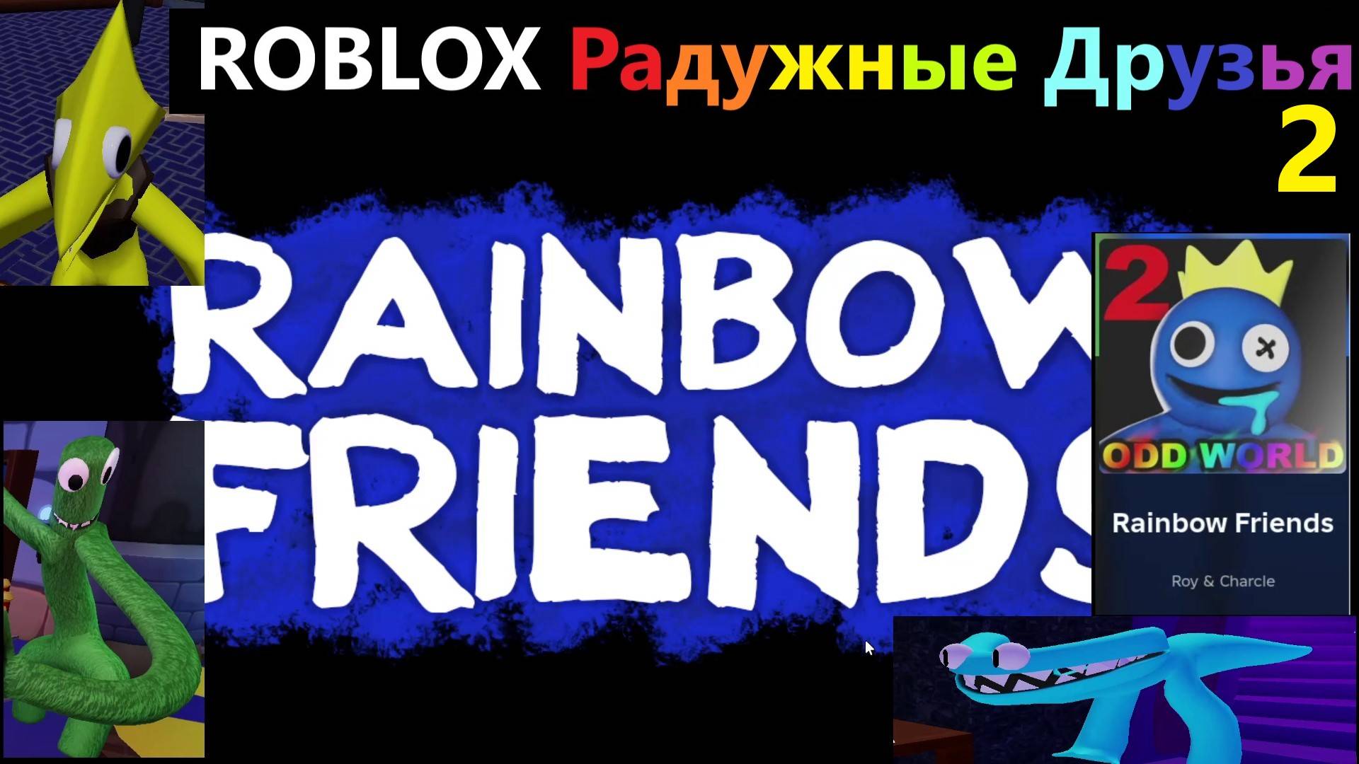 ROBLOX Радужные Друзья. Странный мир 2. Вторая часть