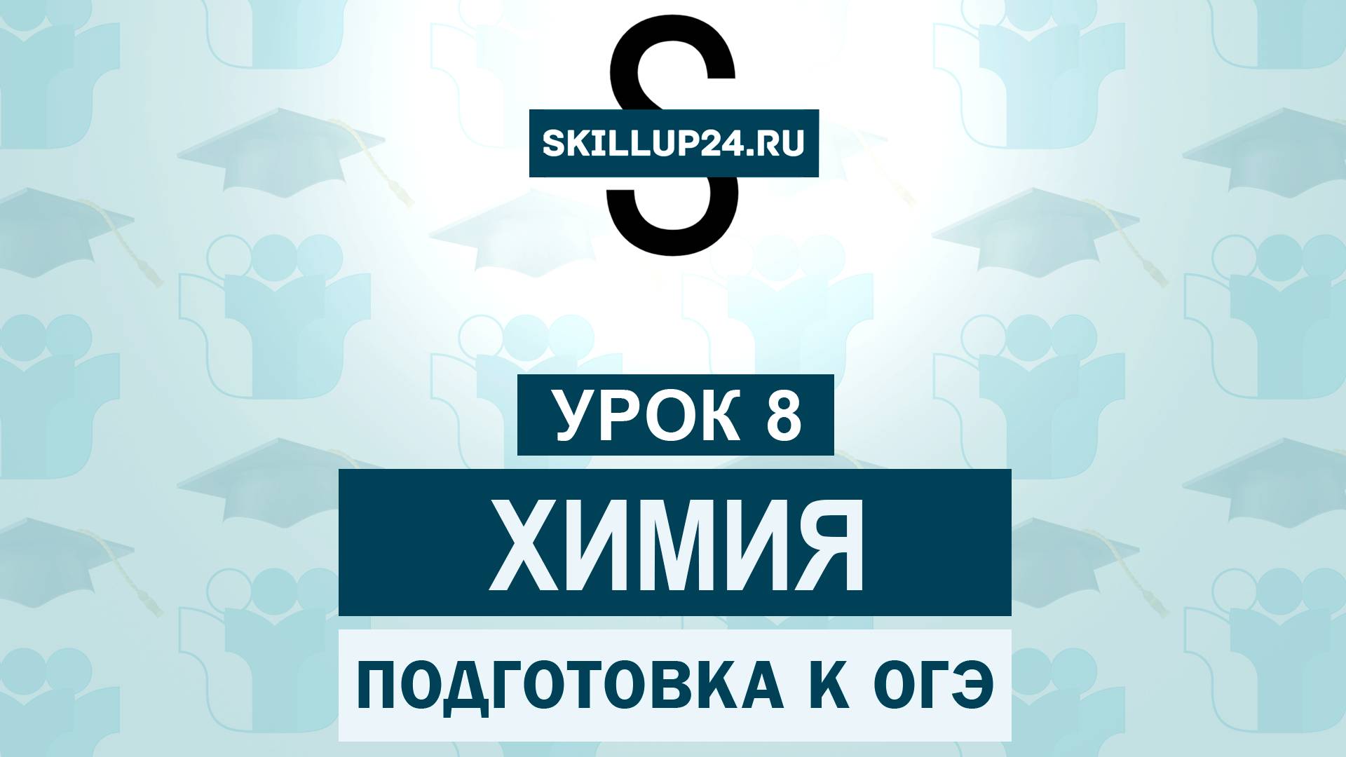 Химия ОГЭ 8 урок