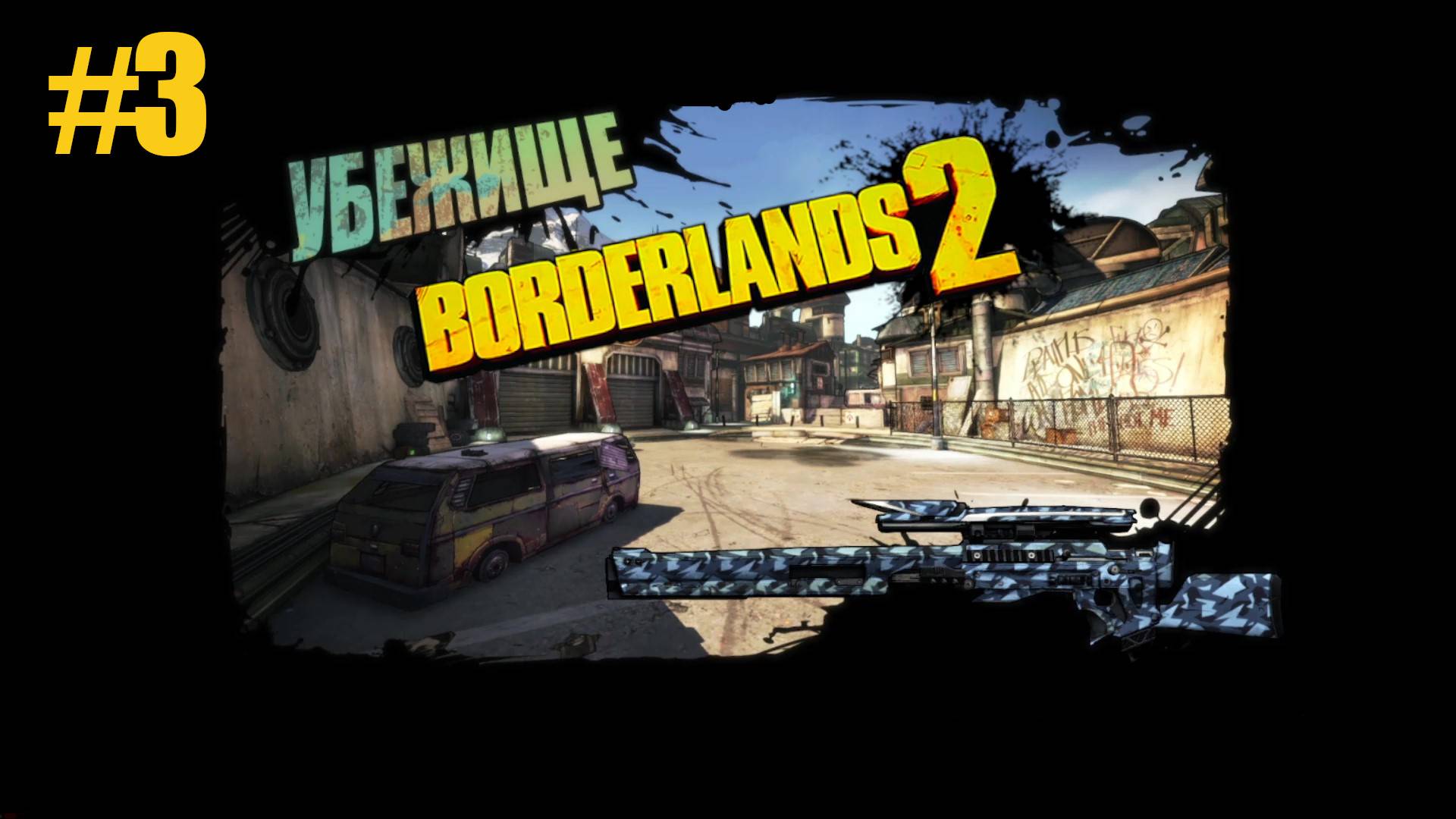 Borderlands 2 УБЕЖИЩЕ #3