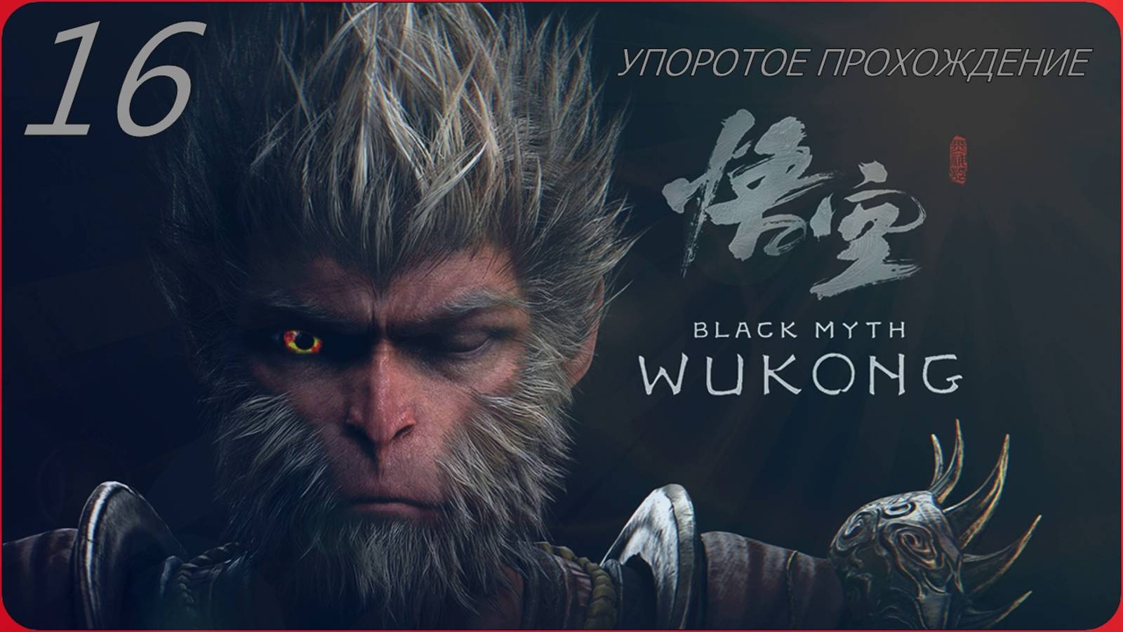 Black Myth WUKONG(16 СЕРИЯ) упоротое прохождение