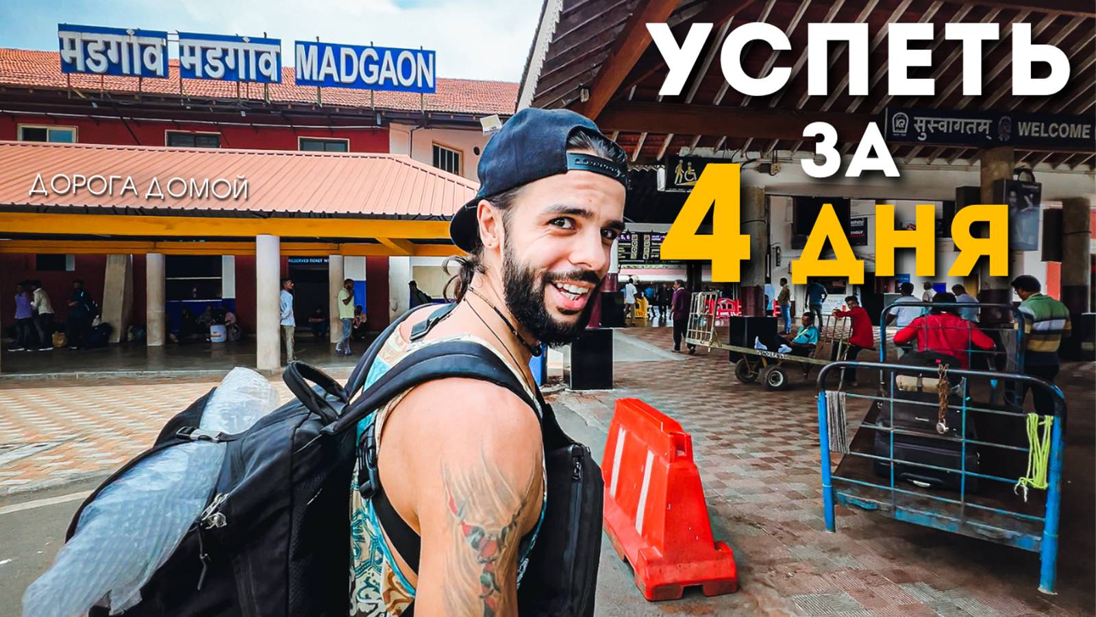 Уезжаем из Гоа. Возвращаемся в Россию. Что случилось?