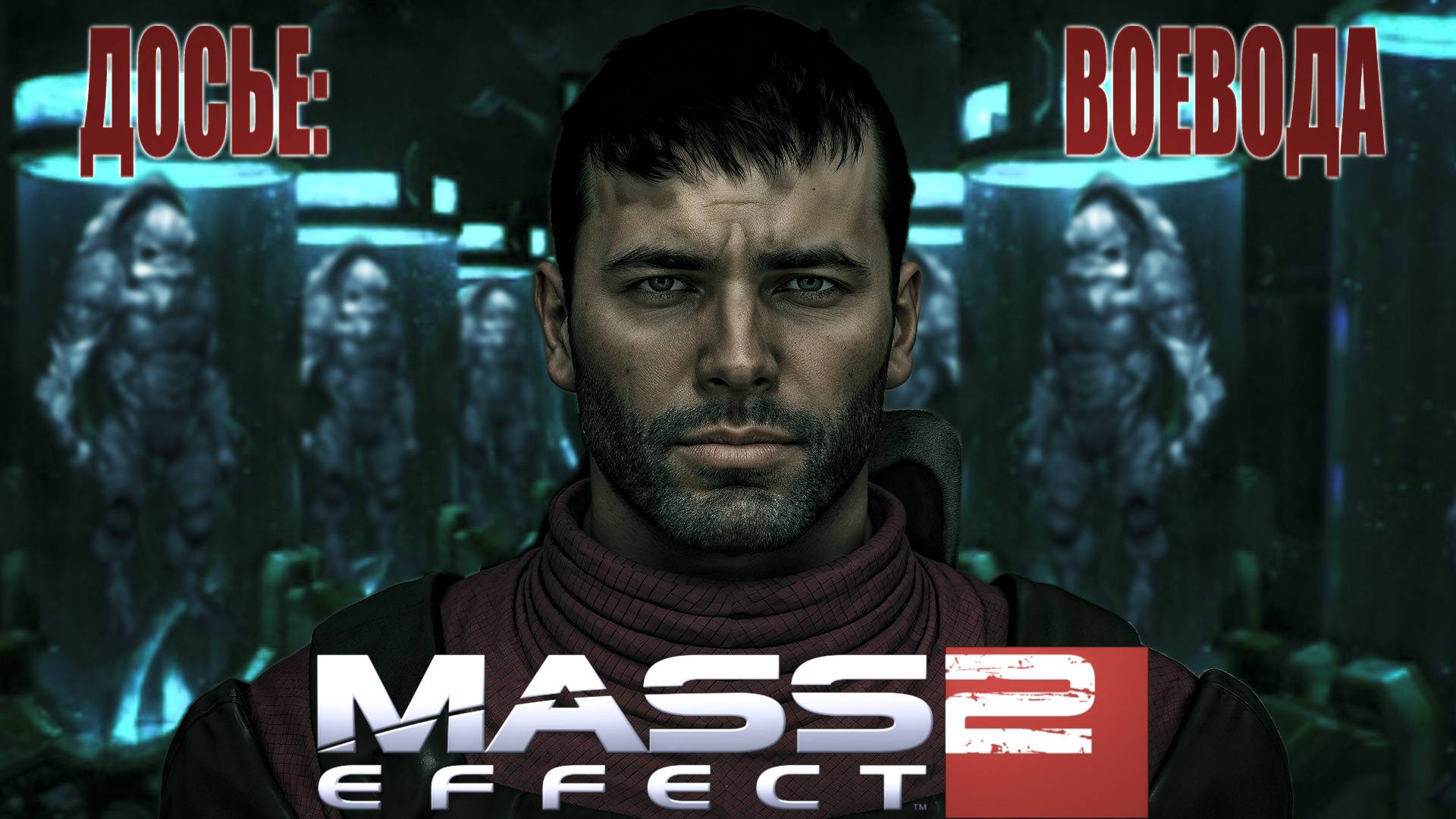 Mass Effect 2: Legendary Edition - ч.2  Доктор Окир.