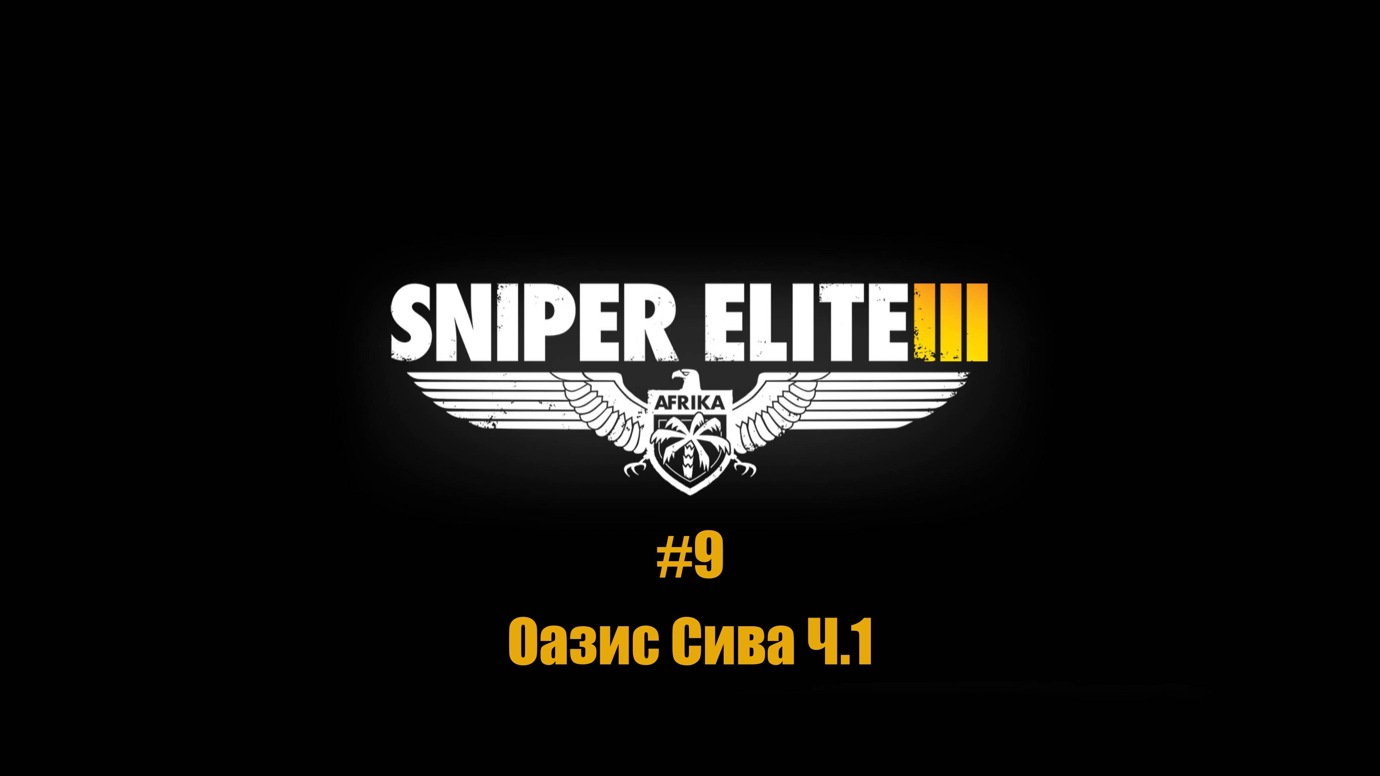 Снайпер Элит 3 Африка #9 Оазис Сива Ч.1