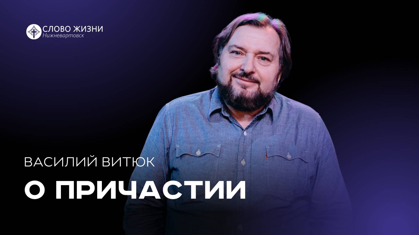 О причастии / Василий Витюк / 06.10.2024