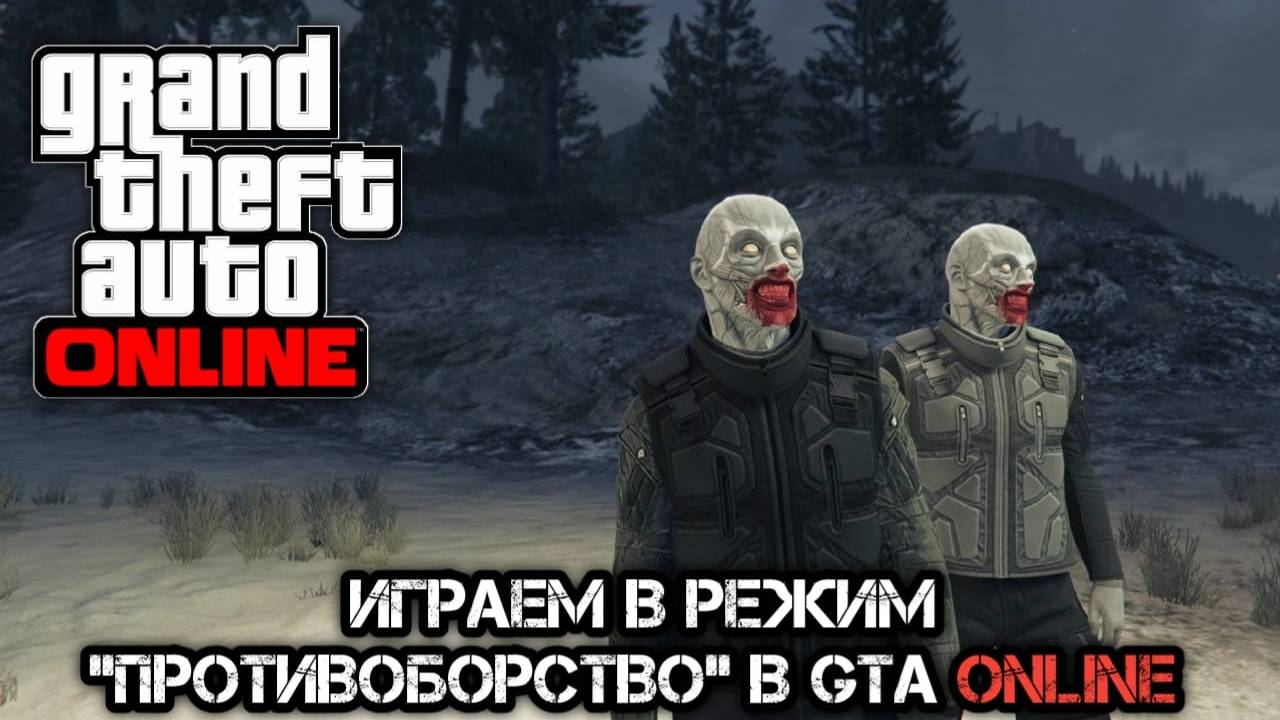 ИГРАЕМ В РЕЖИМ "ПРОТИВОБОРСТВО" В GTA ONLINE