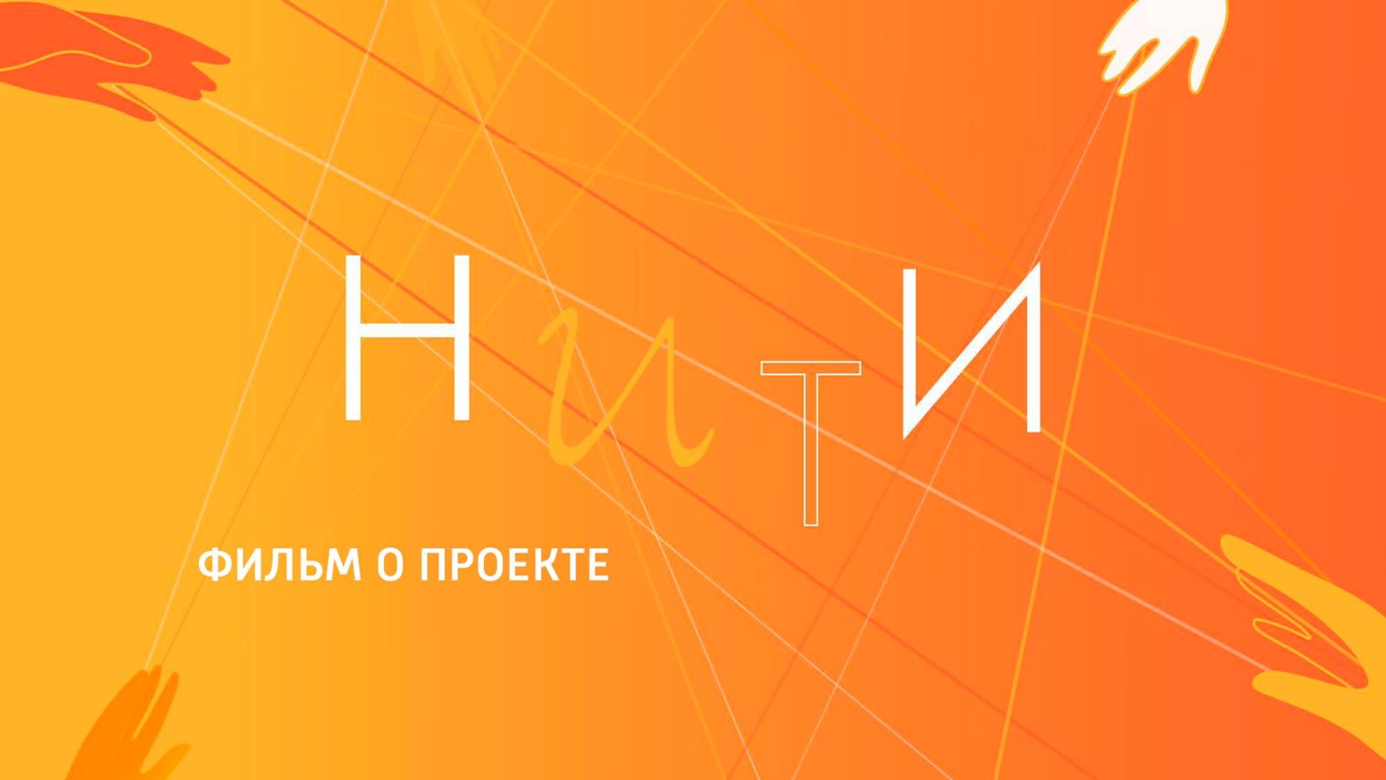 Фильм о проекте Нити