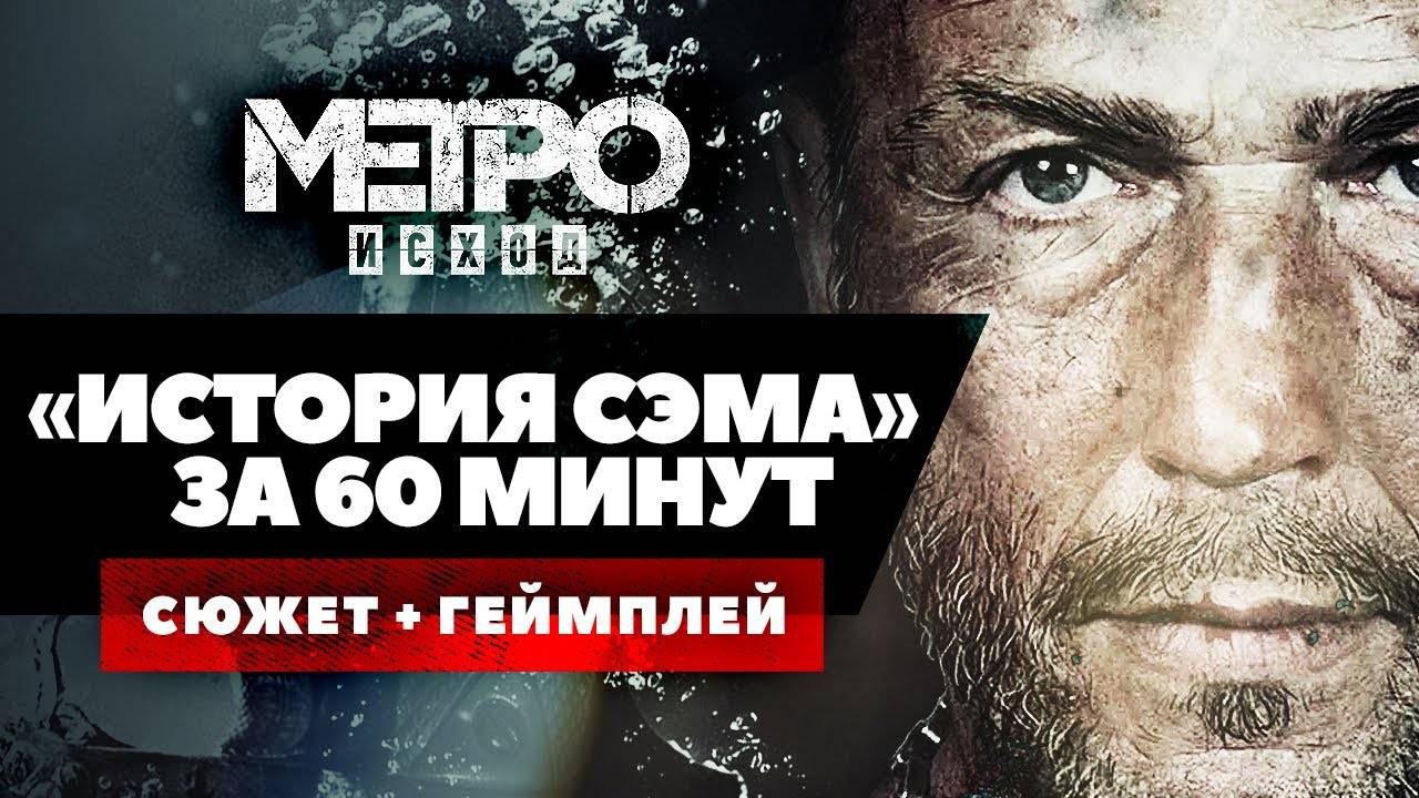 Полный пересказ сюжета с геймплеем | Metro Exodus - Sam's Story | Вольный пересказ [YouTube]
