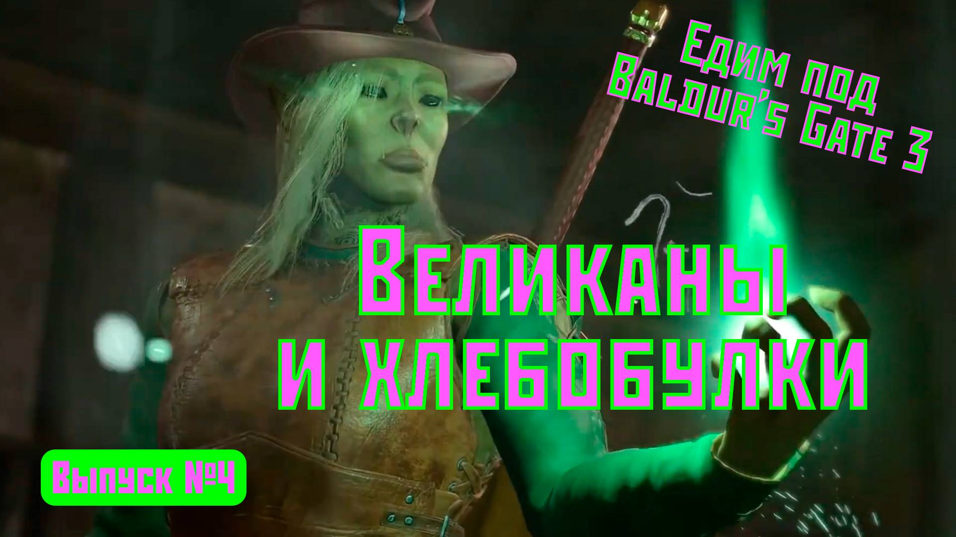 Едим под Baldur's Gate 3 [Выпуск №4]