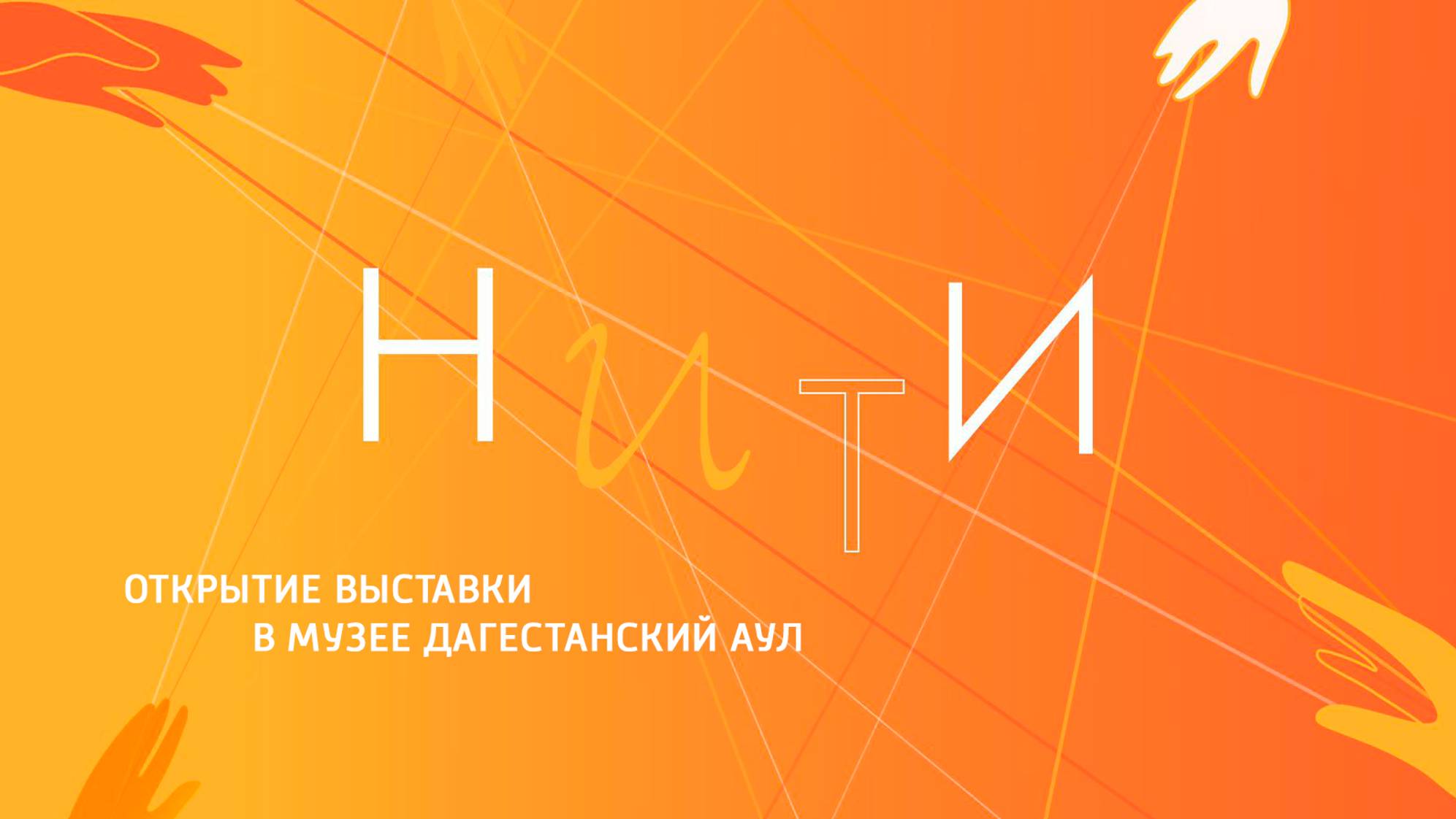 Открытие выставки Нити в Музее Дагестанский аул