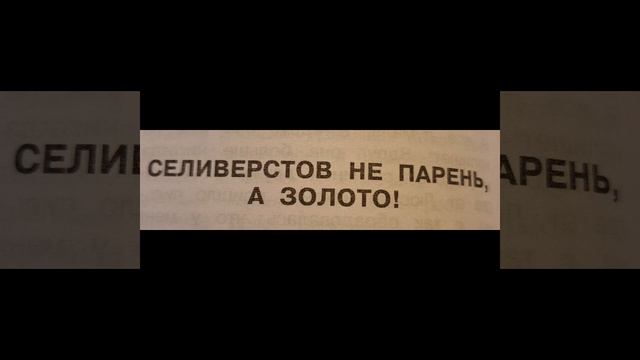 Про мою подругу и немножко про меня. Селиверстов не парень,а золото