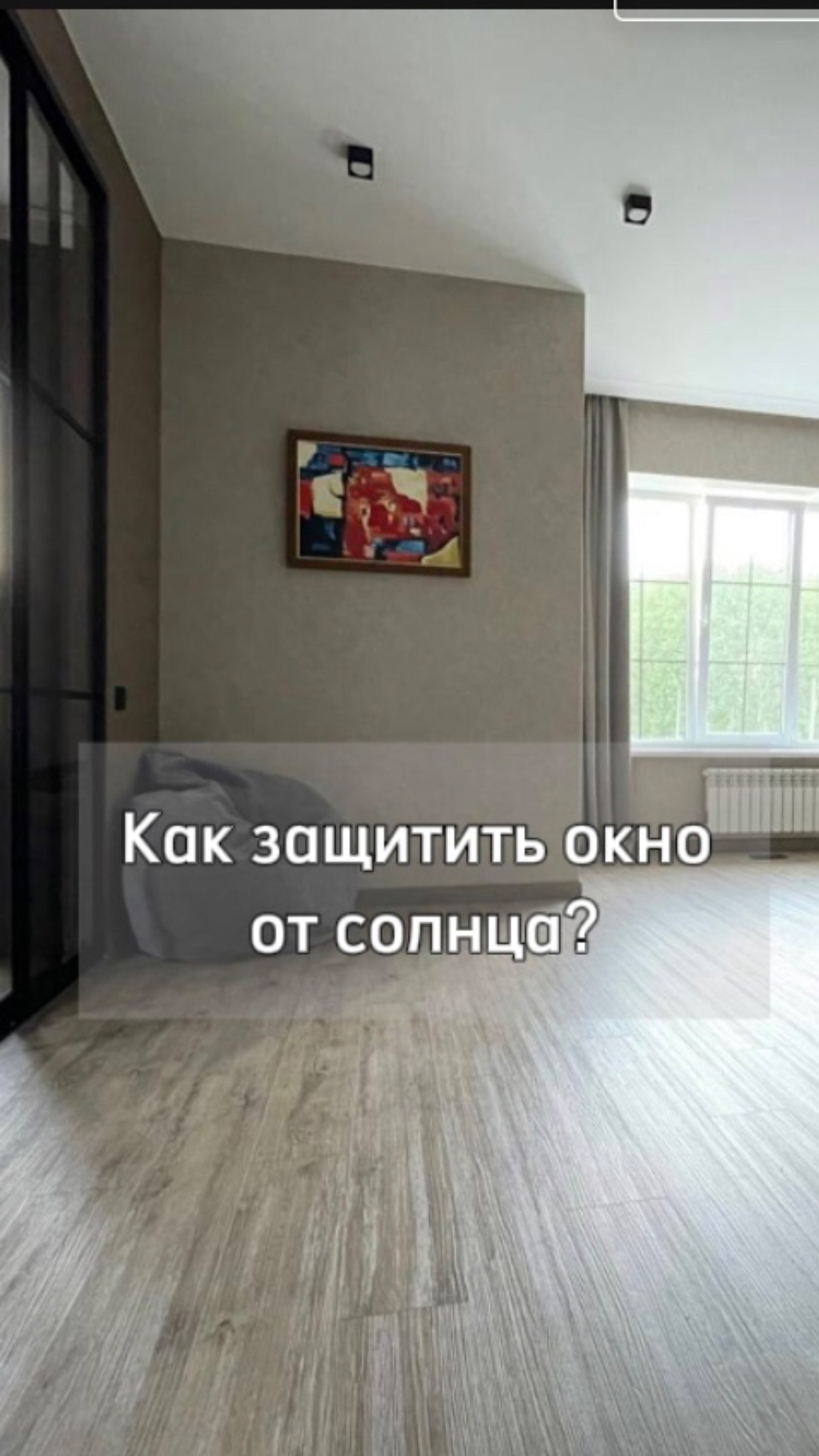 Как защитить окно от солнца? #шторыблэкаут #защитаотсолнца #шторывспальню