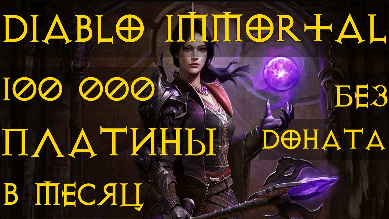 Платина в Diablo immortal . Без Доната, 100 000 в месяц часть 1