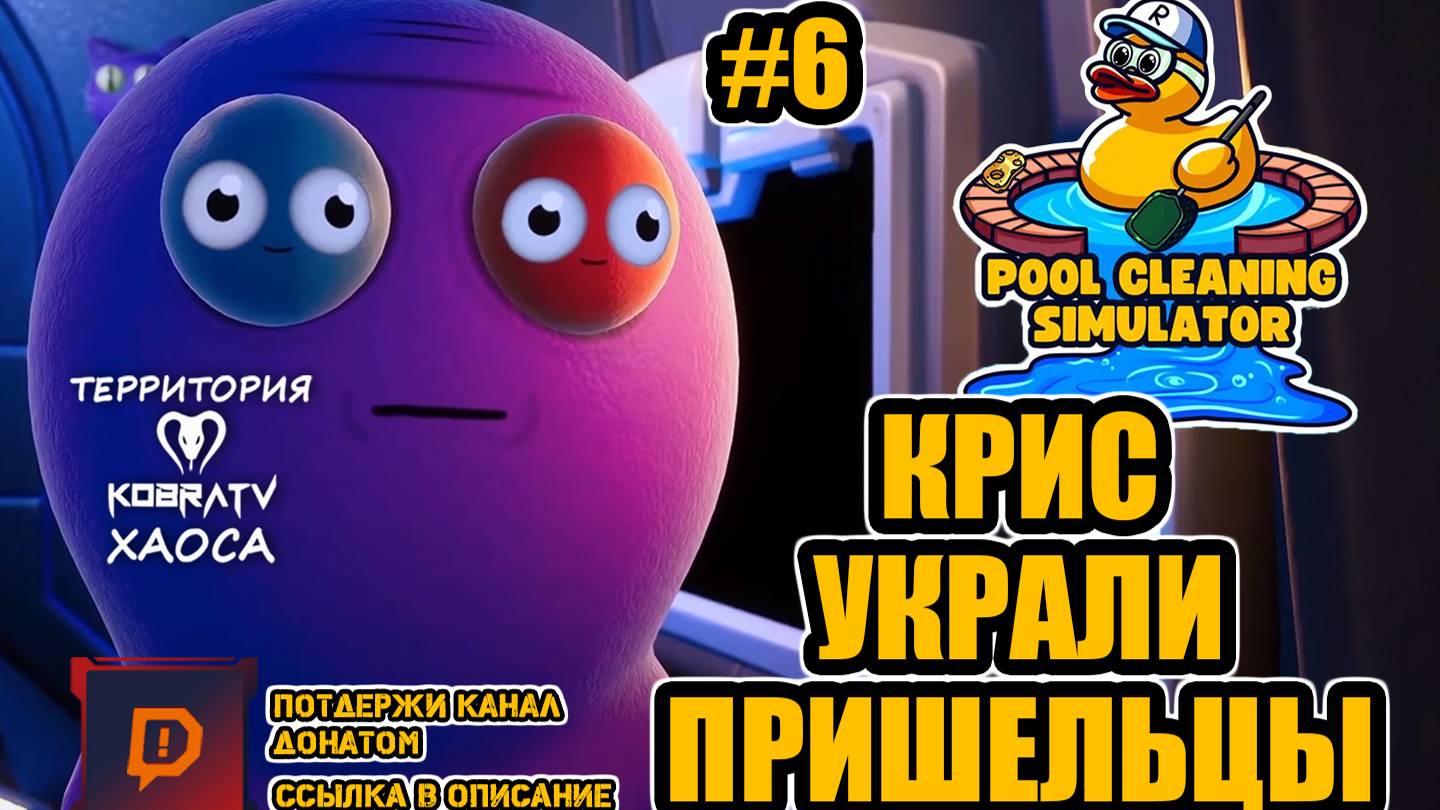 КРИС УКРАЛИ ПРИШЕЛЬЦЫ ► Pool Cleaning Simulator #6