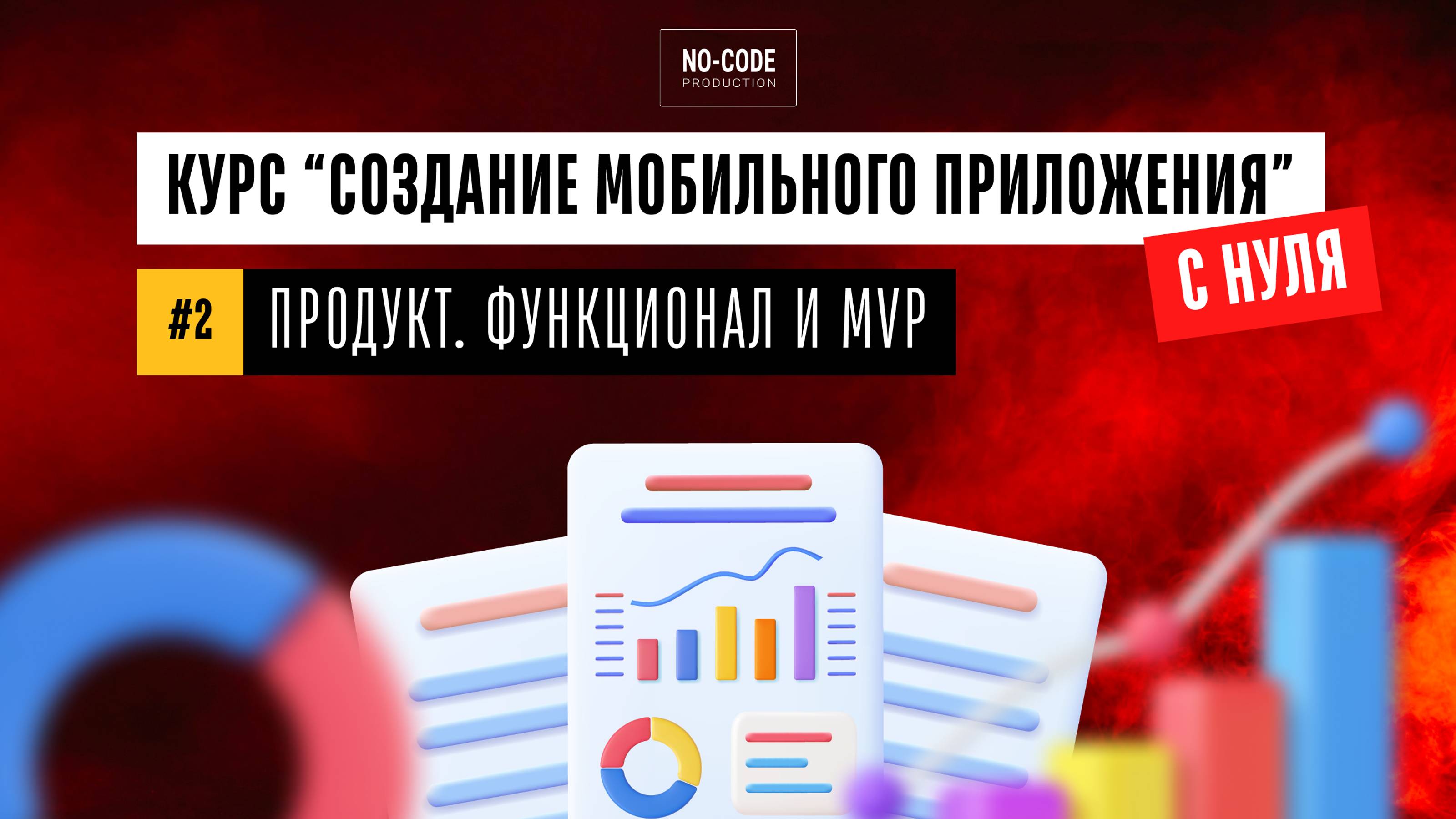 Урок №2 Продукт. Функционал и MVP. Бесплатный курс "Создание мобильного приложения с нуля"