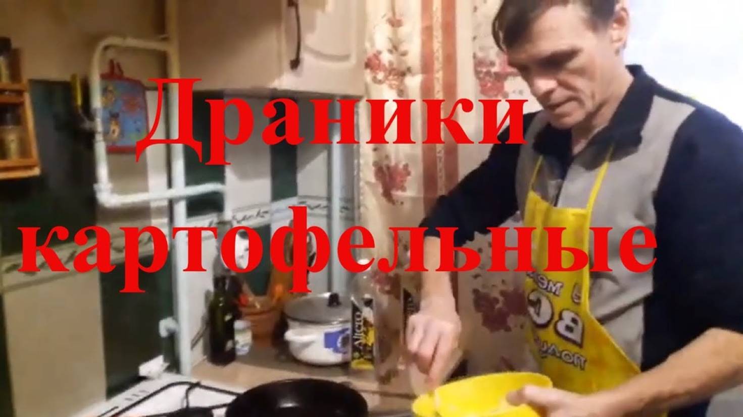 Драники картофельные _ Простой пошаговый рецепт